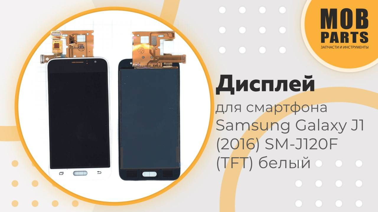 Дисплей для смартфона Samsung Galaxy J1 (2016) SM-J120F (TFT) белый