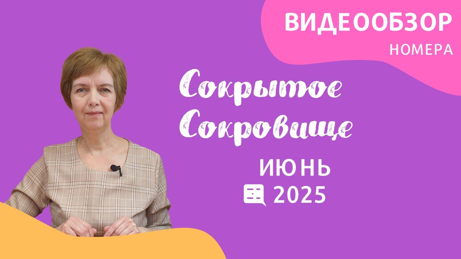Июнь - видеообзор газеты "Сокрытое Сокровище" 2025