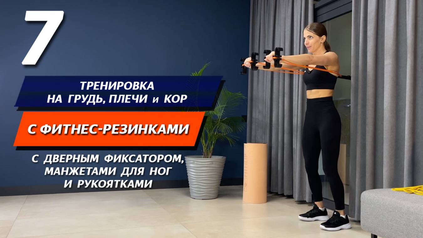 7. Тренировка на грудь, плечи и кор с фитнес-резинками, дверным фиксатором и манжетами для ног
