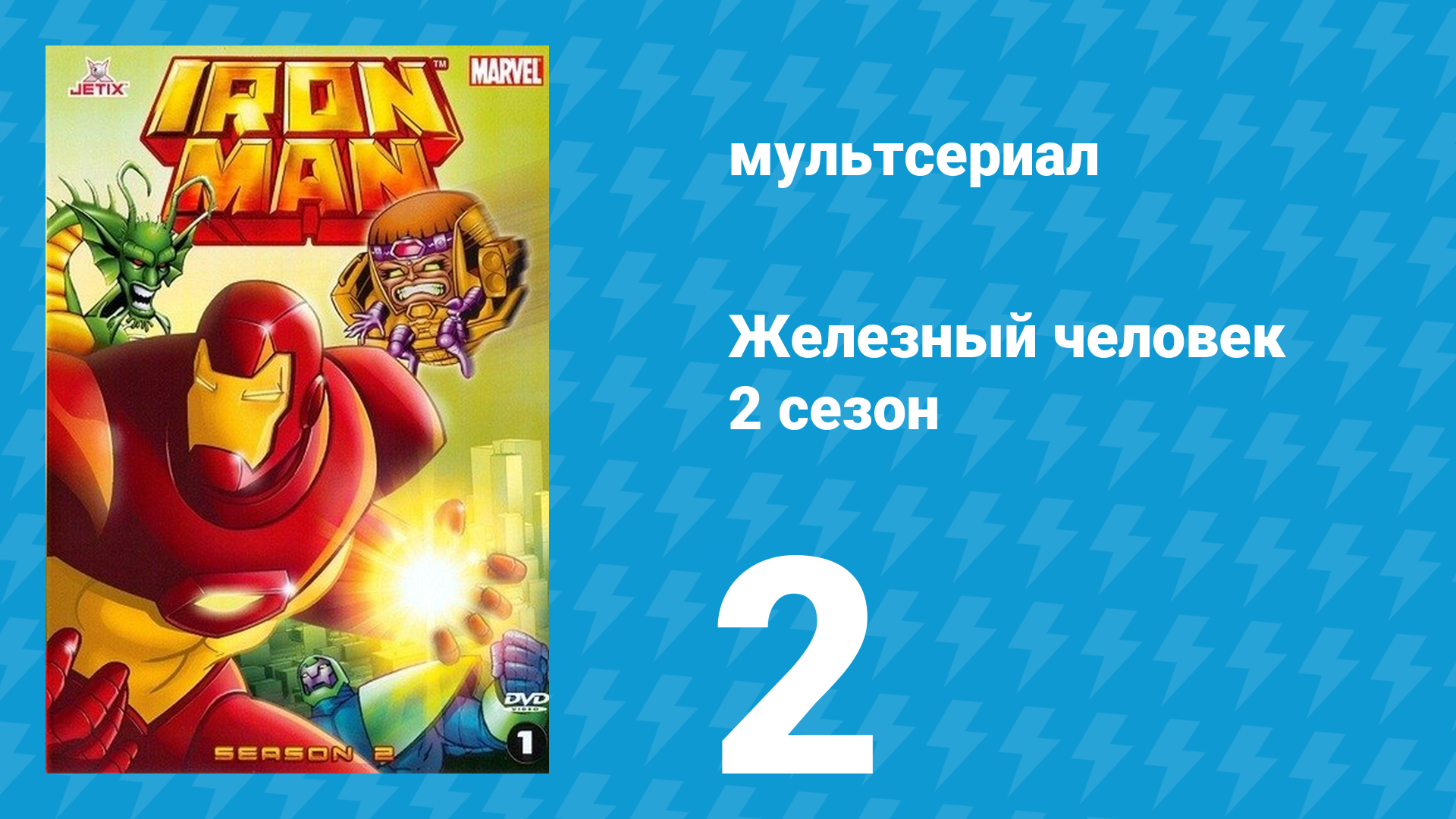 Железный человек 2 сезон 2 серия «Огонь и дождь» (мультсериал, 1994)