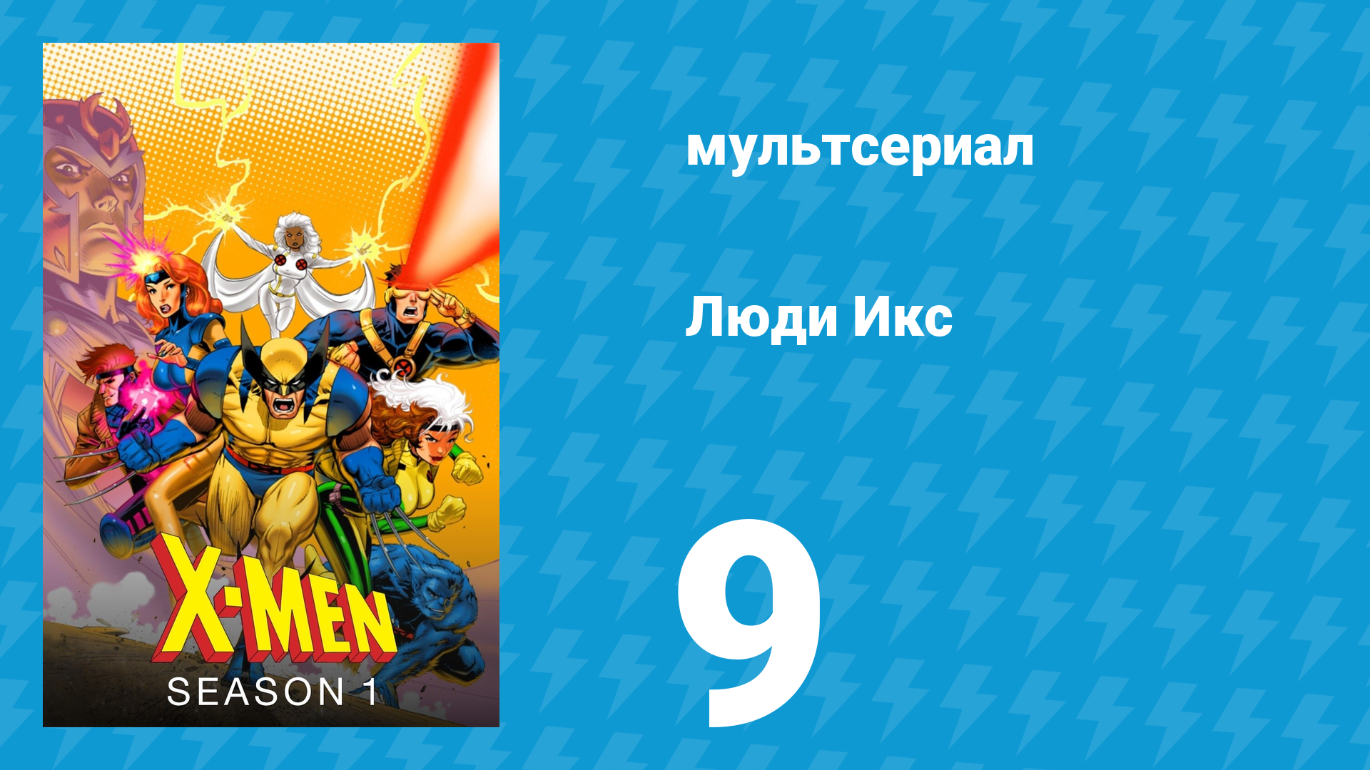 Люди Икс 1 сезон 9 серия (мультсериал, 1992)