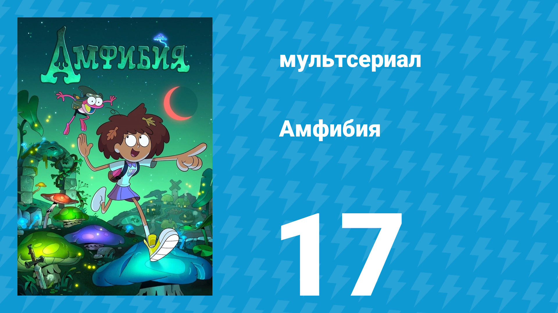 Амфибия 1 сезон 17 серия «Заклятие / Первая скрипка» (мультсериал, 2019)
