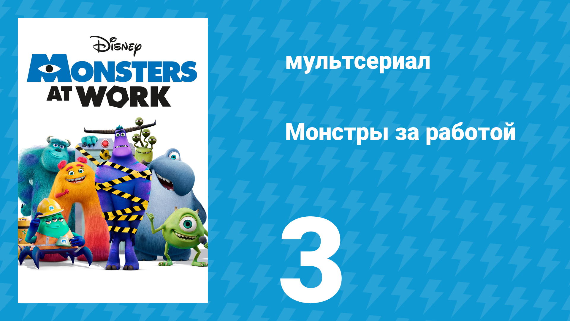 Монстры за работой 1 сезон 3 серия «Повреждённая комната» (мультсериал, 2021)