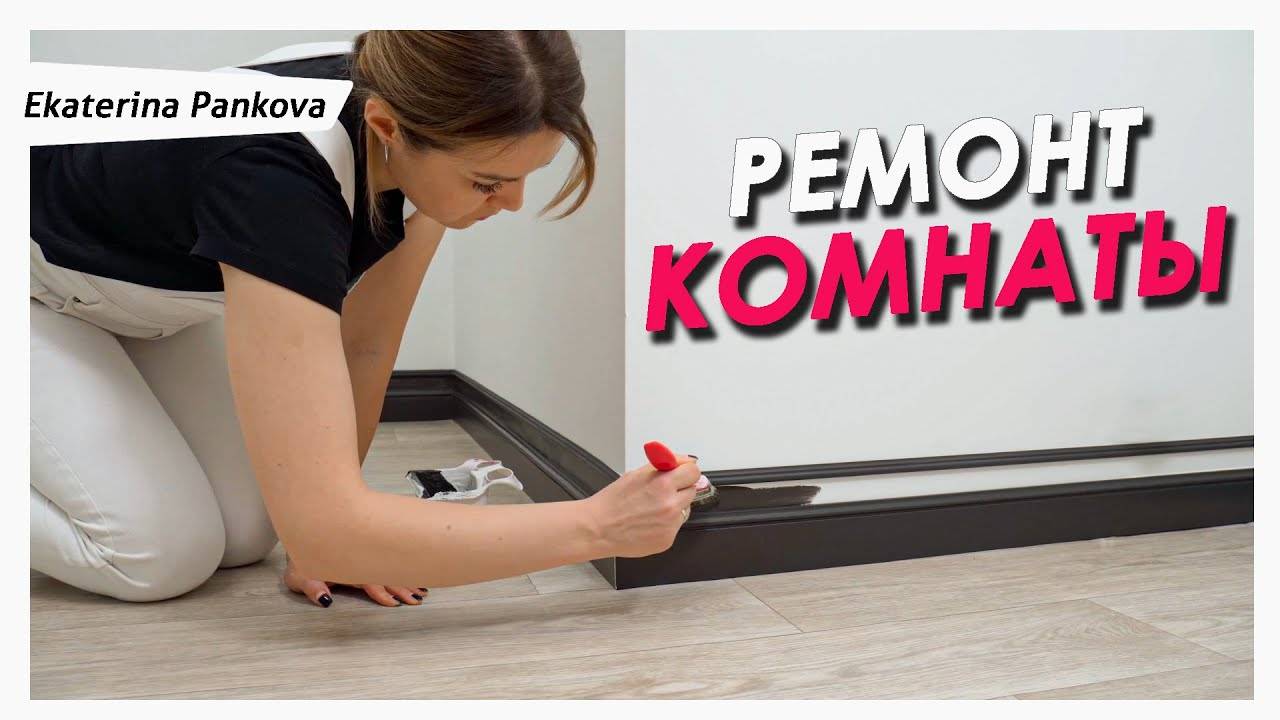 Плинтус в 2 раза ДЕШЕВЛЕ 😱 Как сэкономить на ремонте [Ekaterina Pankova]