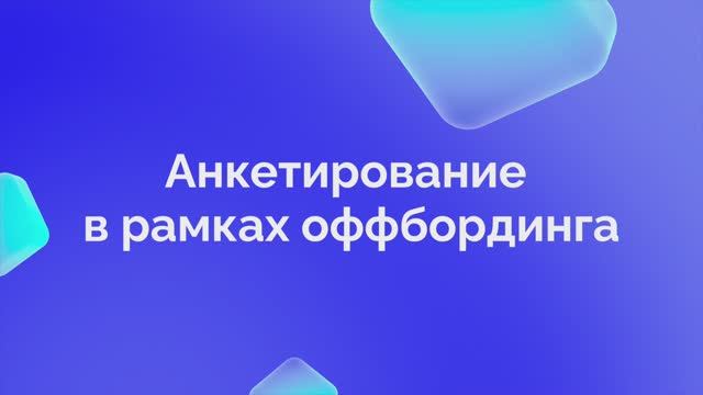 2. Анкетирование в рамках оффбординга