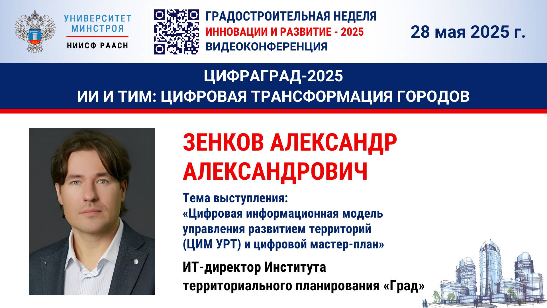 Зенков А.А. Цифровая информационная модель управления развитием территорий (ЦИМ УРТ)