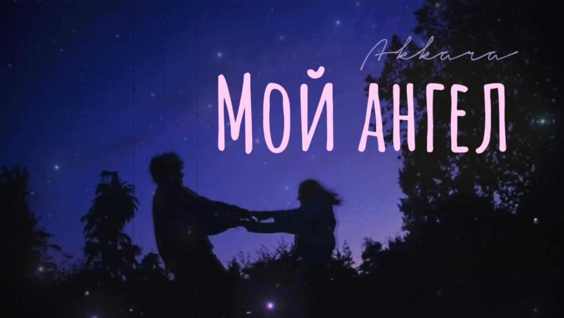 Группа «Аккара» - Мой ангел