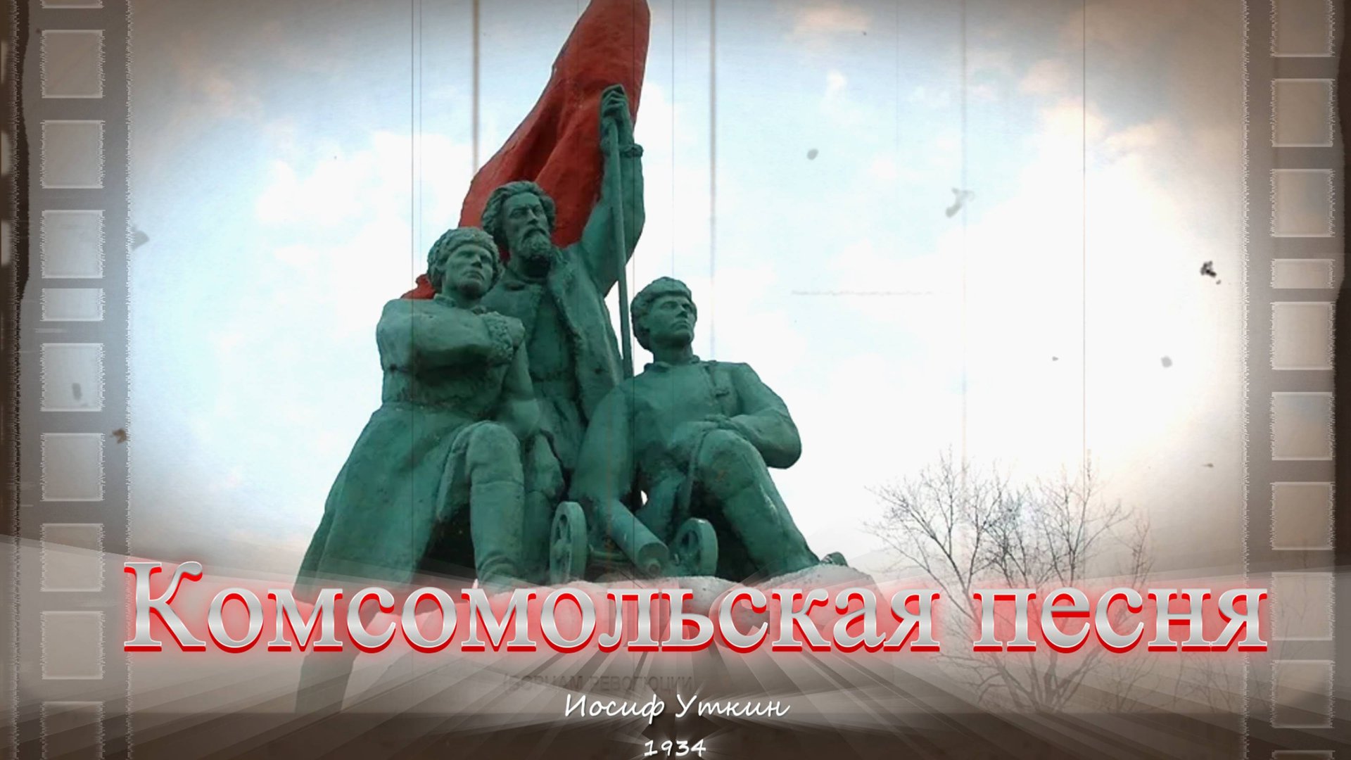 «Мальчишку шлепнули в Иркутске» (1934) — песня на стихи Уткина (1903-1944).