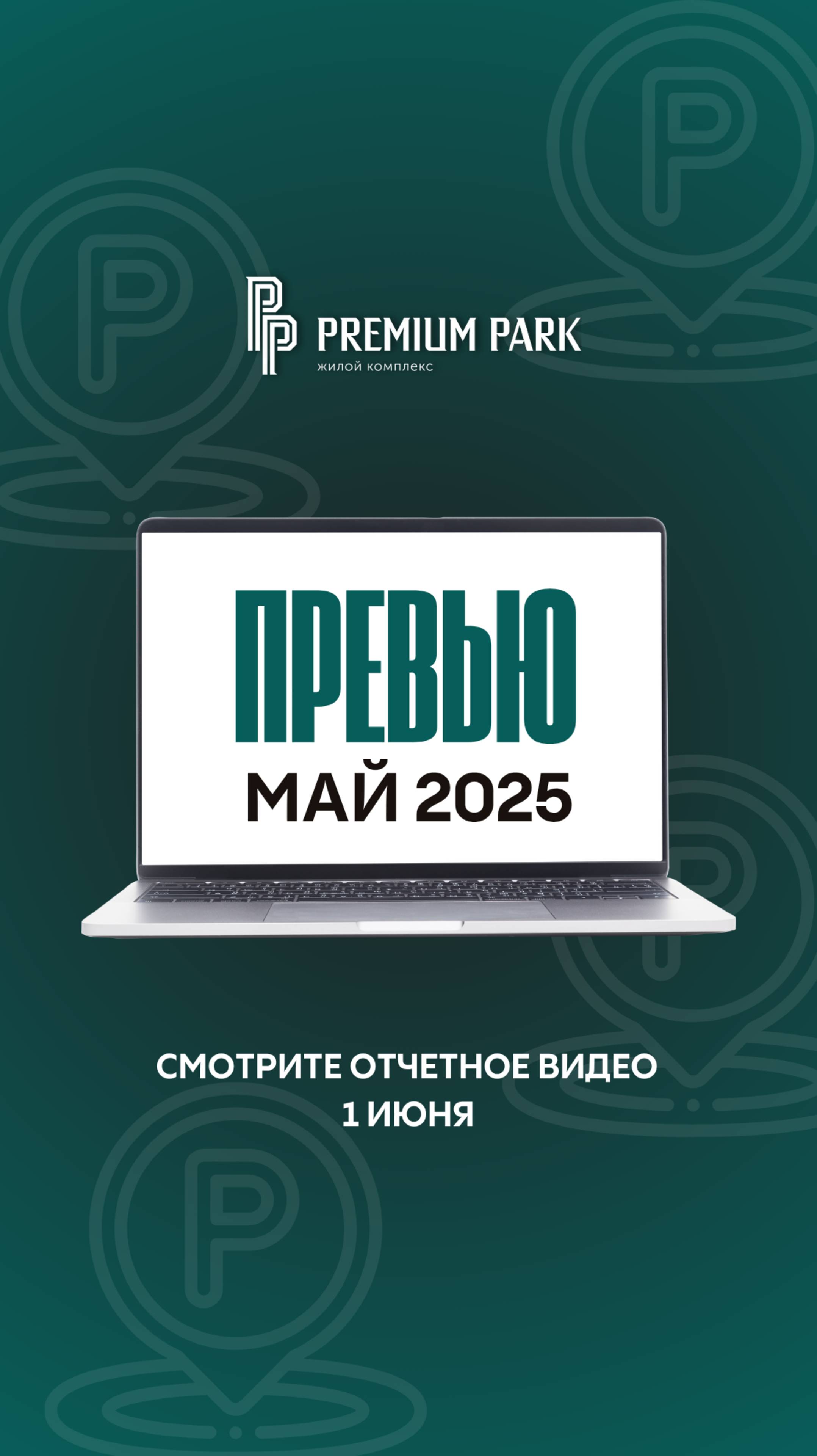 СКОРО | ОТЧЕТНОЕ ВИДЕО О СТРОИТЕЛЬСТВЕ ЖК PREMIUM PARK | МАЙ 2025