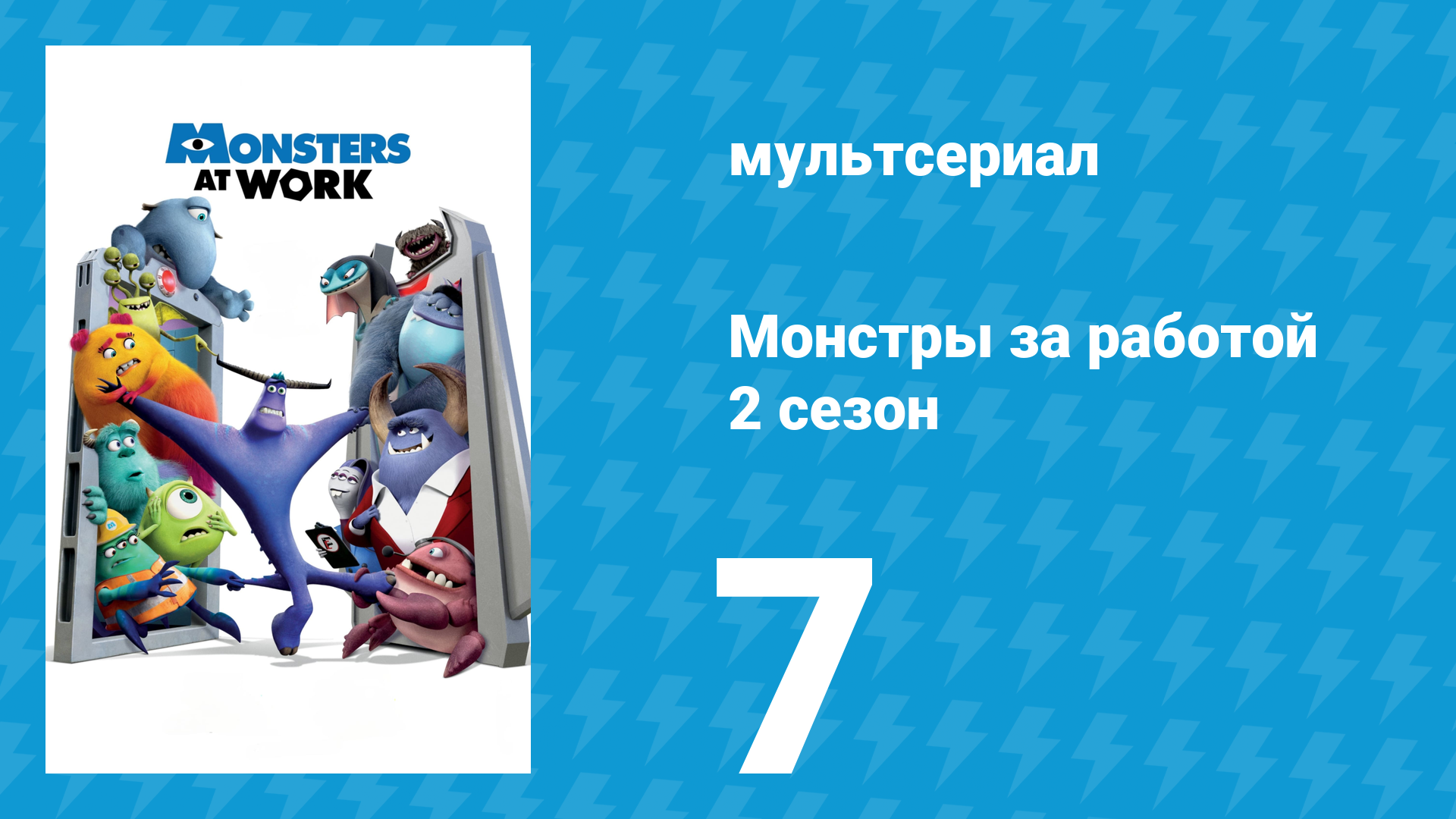Монстры за работой 2 сезон 7 серия «Монстры в темноте» (мультсериал, 2021)