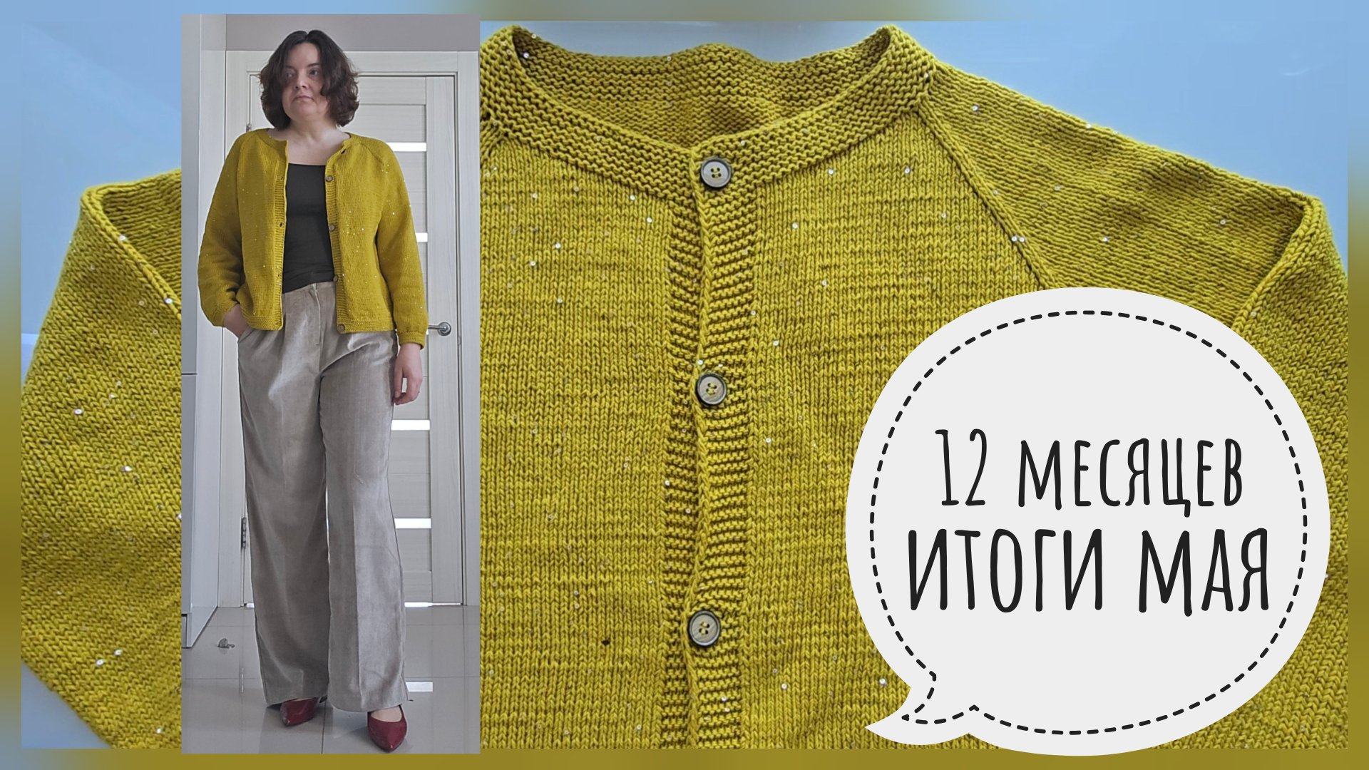 итоги мая  СП 12МЕСЯЦЕВ