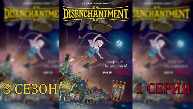 Обзор мультсериала "Разочарование" 3 сезон 1 серия