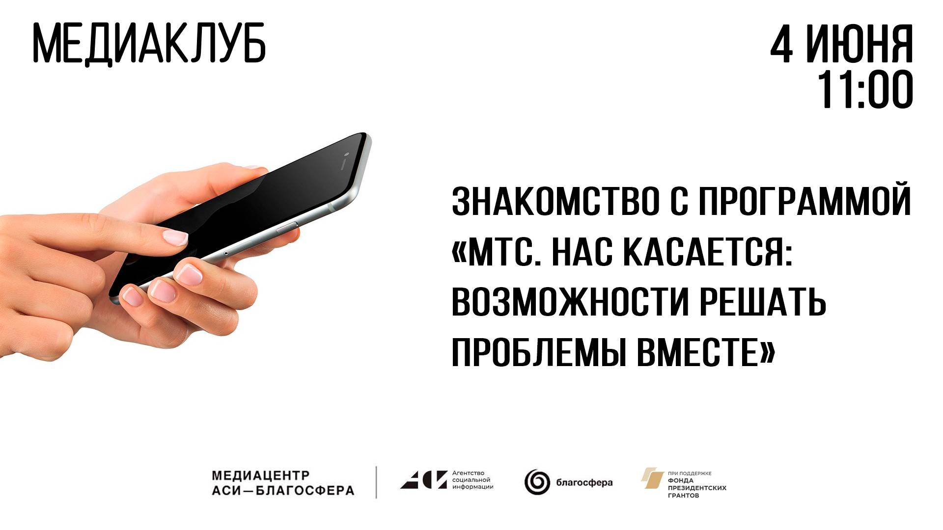 Медиаклуб «АСИ – Благосфера»: «МТС. Нас касается: возможности решать проблемы вместе»