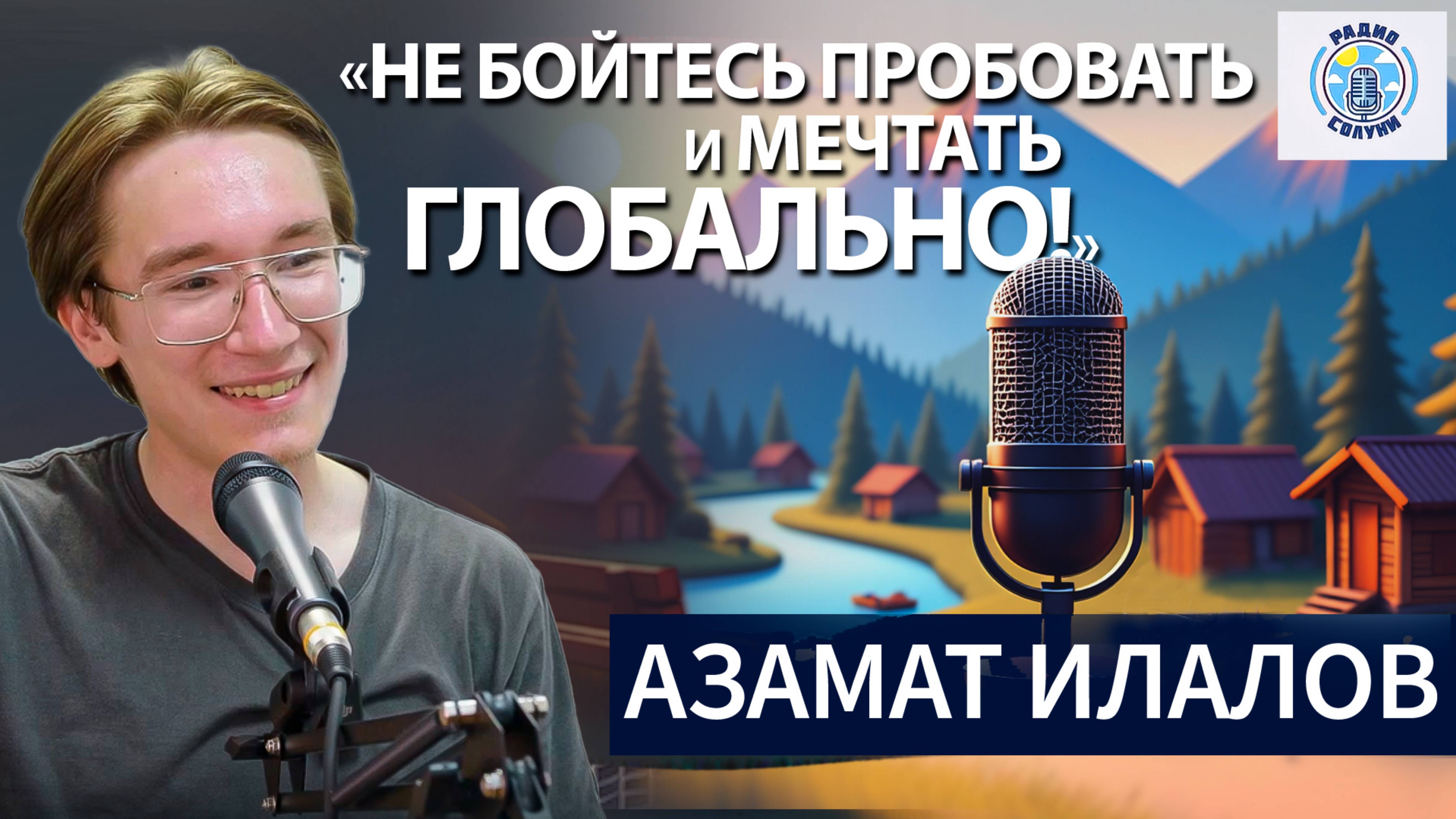 Интервью с преподавателем кафедры «Оборудование и технологии сварки и контроля» Азаматом Илаловым