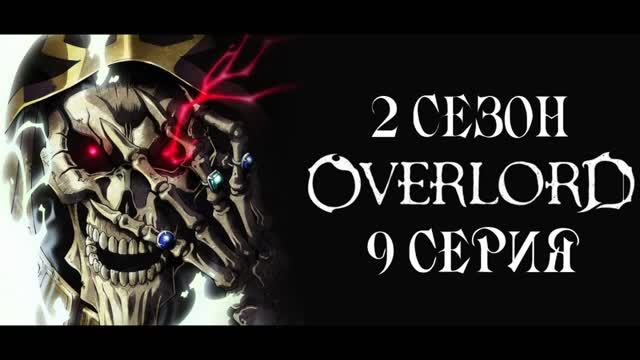 Обзор аниме "Повелитель (Владыка)" 2 сезон 9 серия