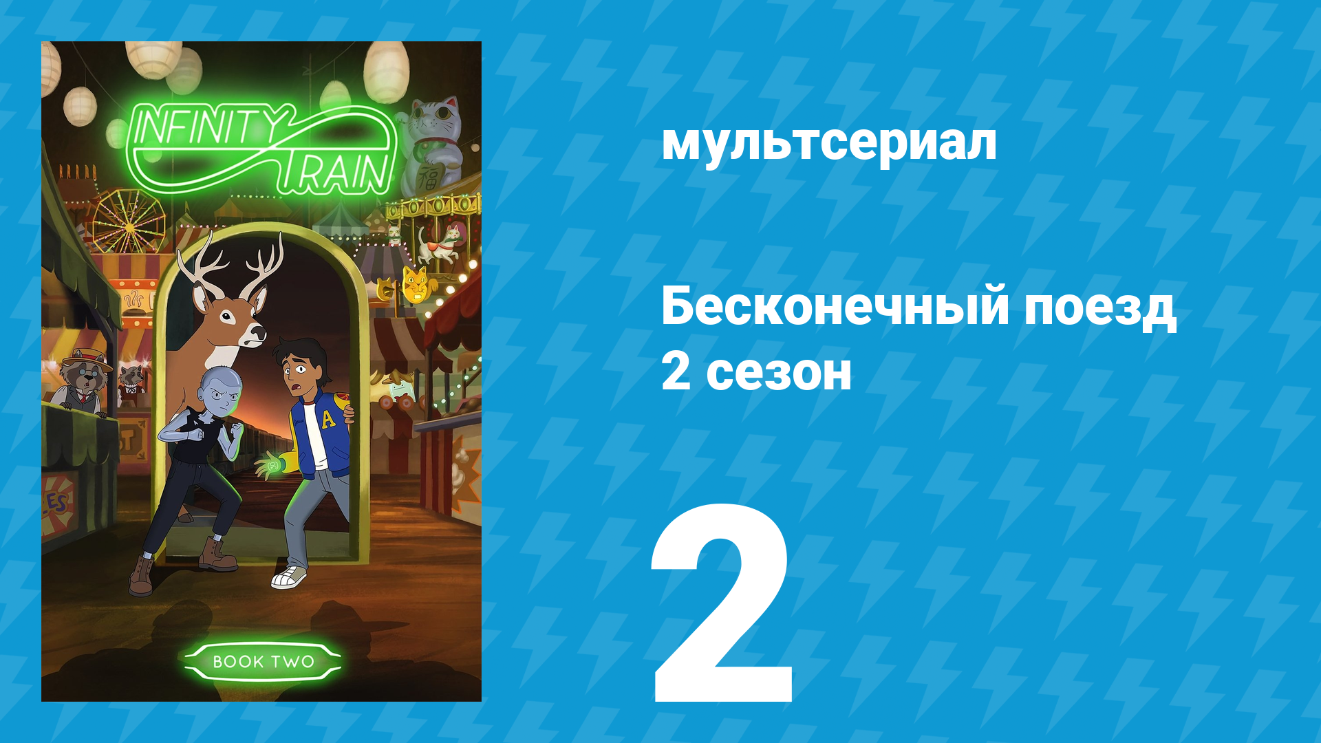 Бесконечный поезд 2 сезон 2 серия «Вагон родословного древа» (мультсериал, 2019)