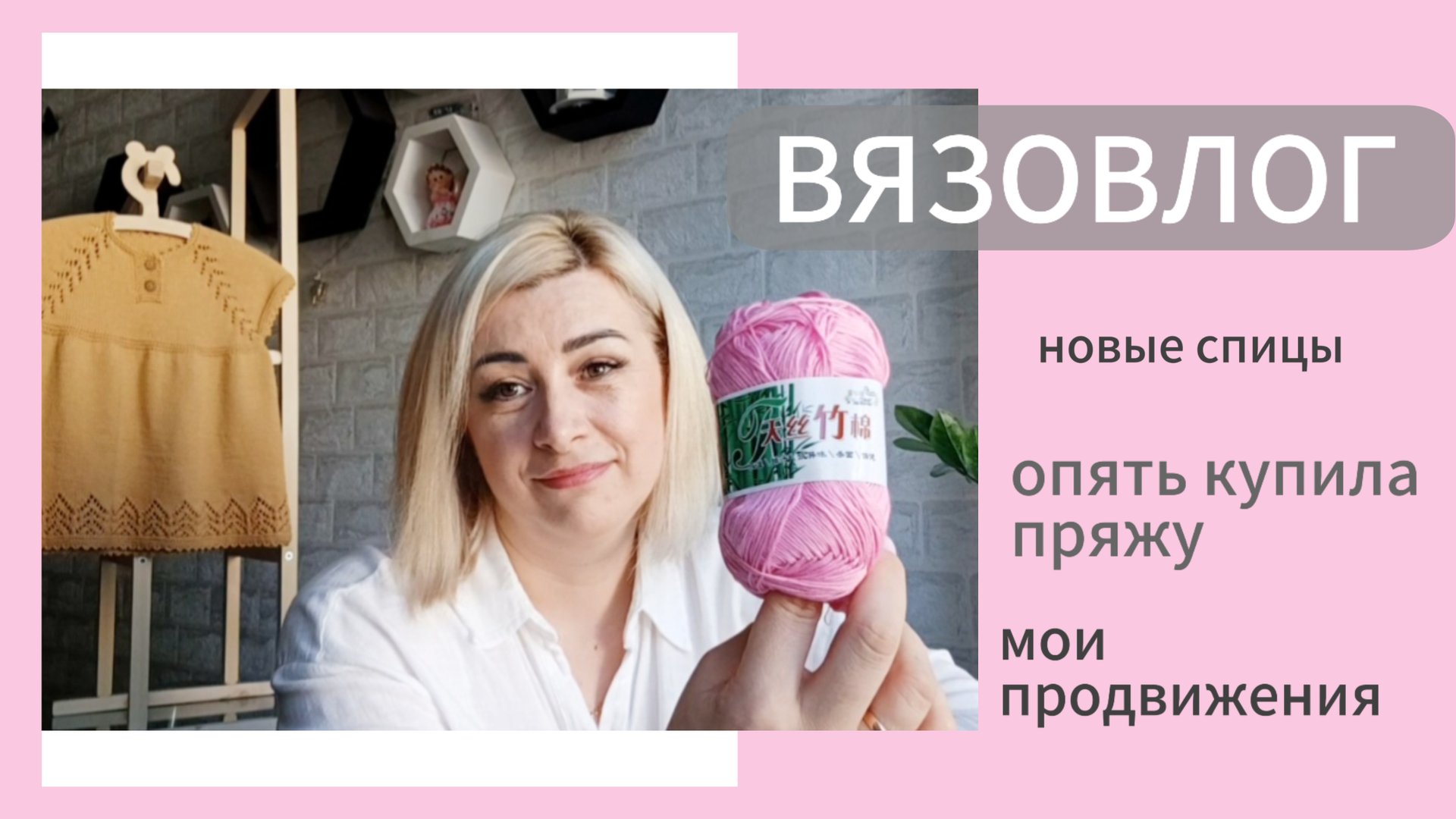 Вязовлог. Снова покупка новой пряжи. Довязала детское платье