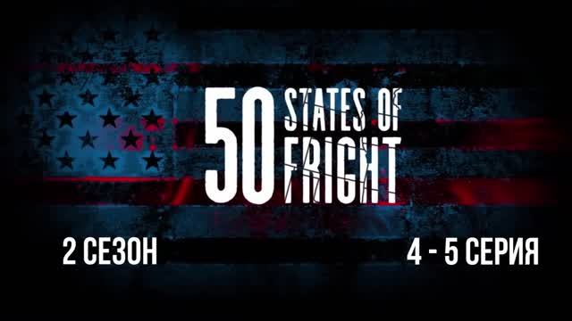 Обзор сериала "50 штатов страха" 2 сезон 4-5 серия
