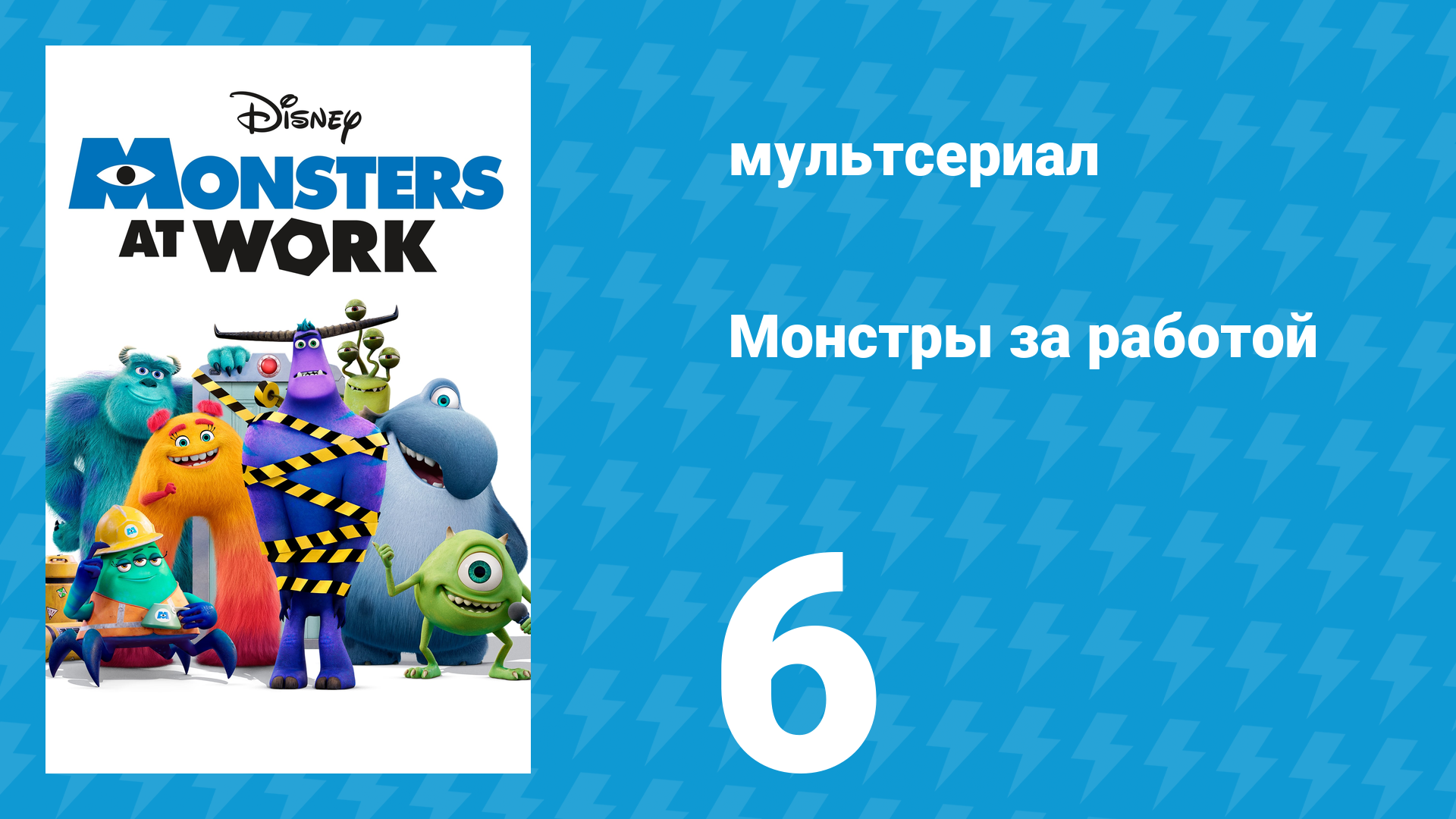 Монстры за работой 1 сезон 6 серия «Торговый автомат» (мультсериал, 2021)