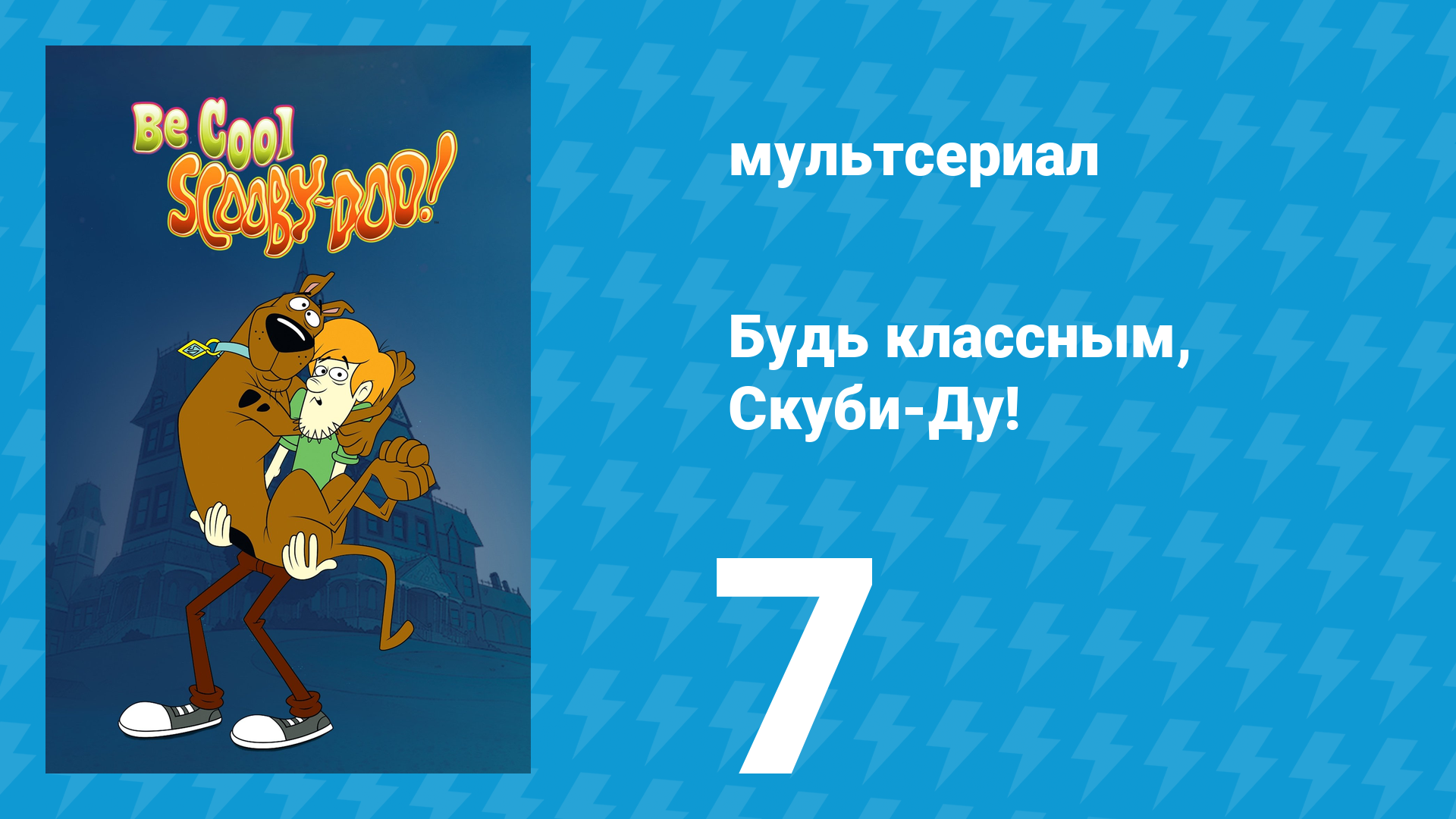 Будь классным, Скуби-Ду! 1 сезон 7 серия «Тише, Скуби-Ду!» (мультсериал, 2015)