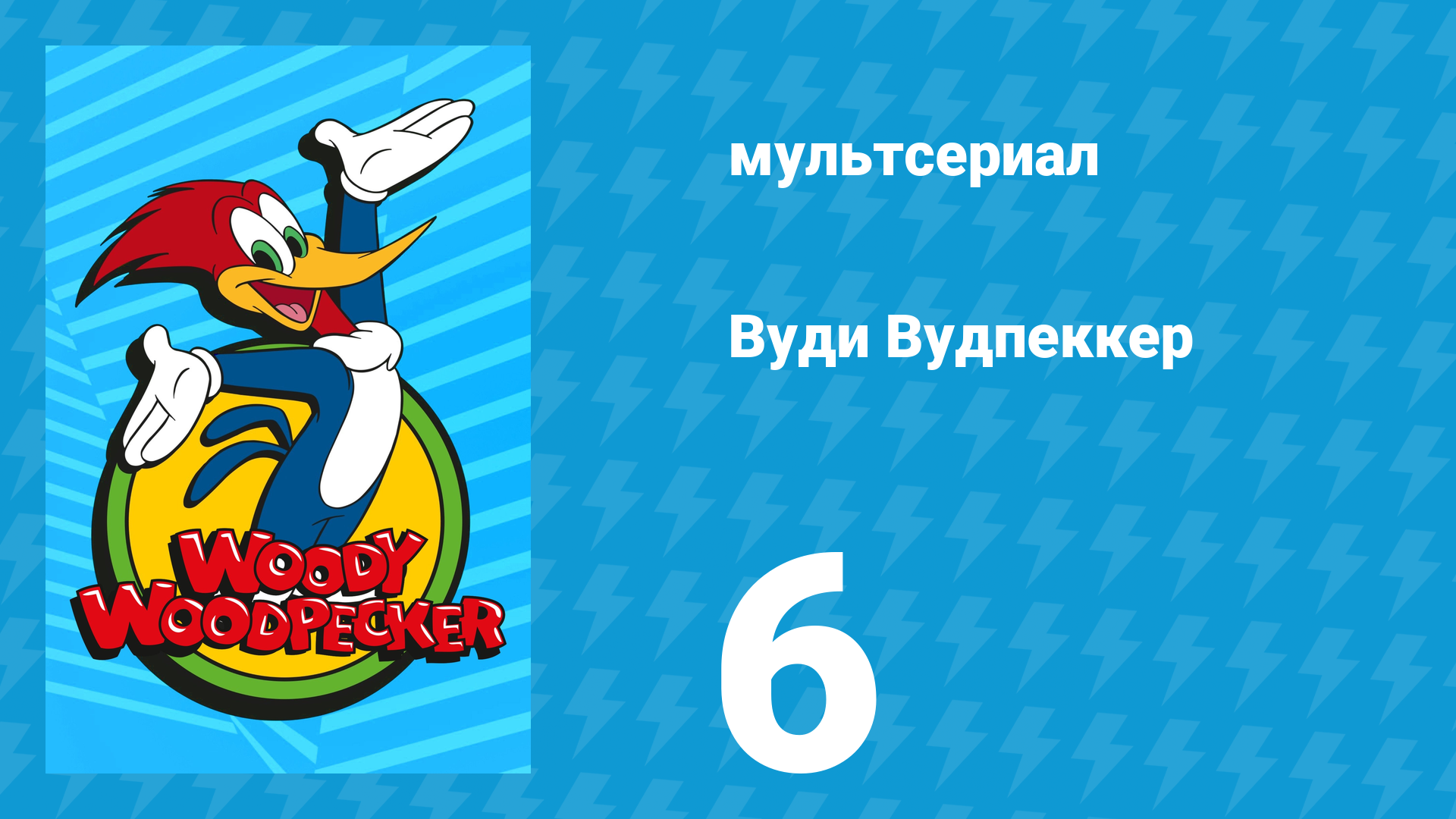 Вуди Вудпеккер 1 сезон 6 серия (мультсериал, 1999)