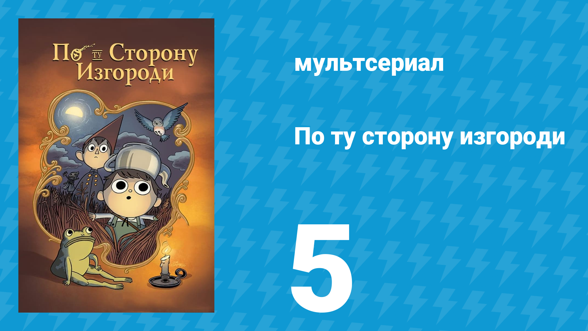 По ту сторону изгороди 5 серия «Без ума от любви» (мультсериал, 2014)
