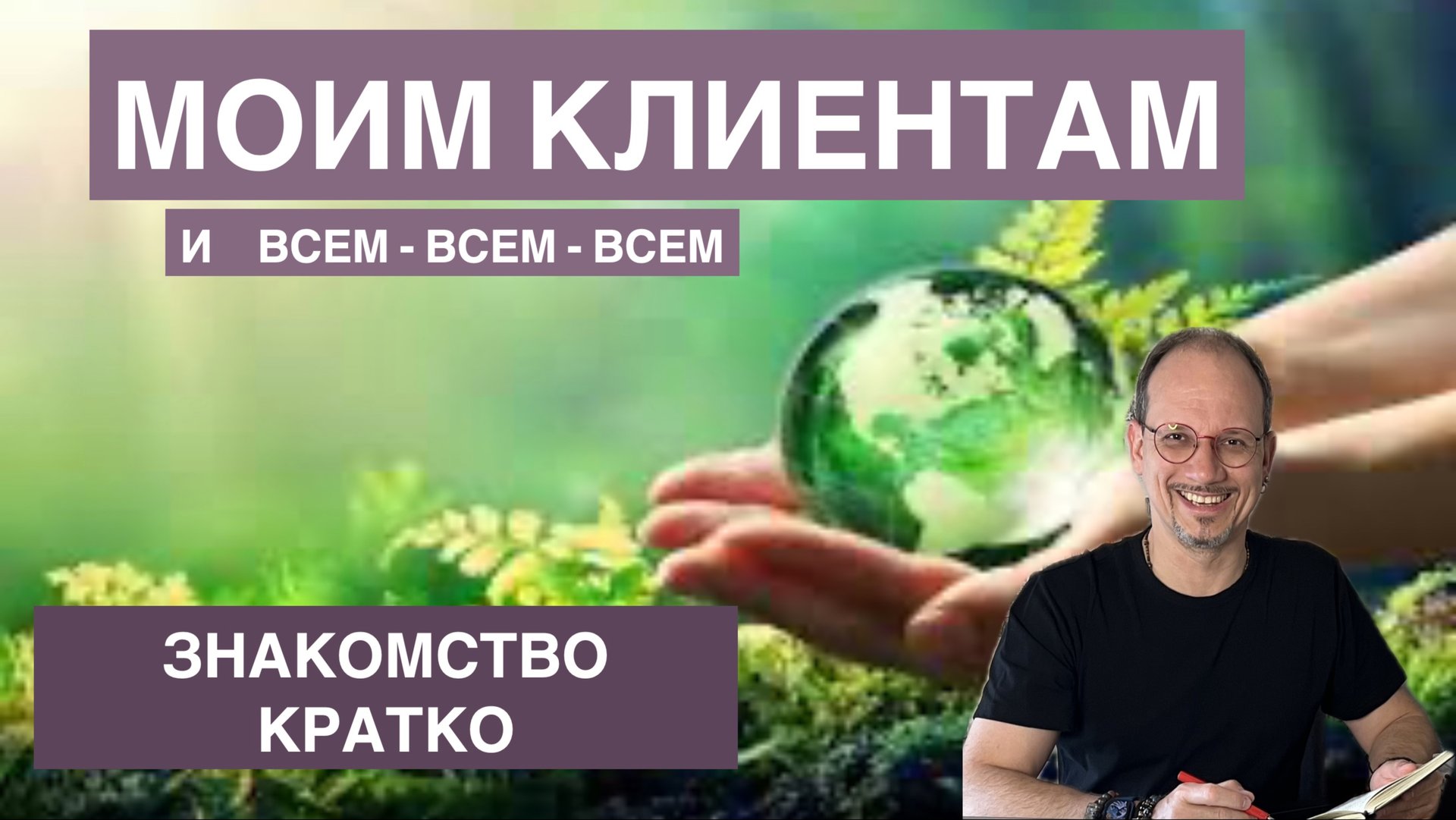 Видео Знакомство. Кратко