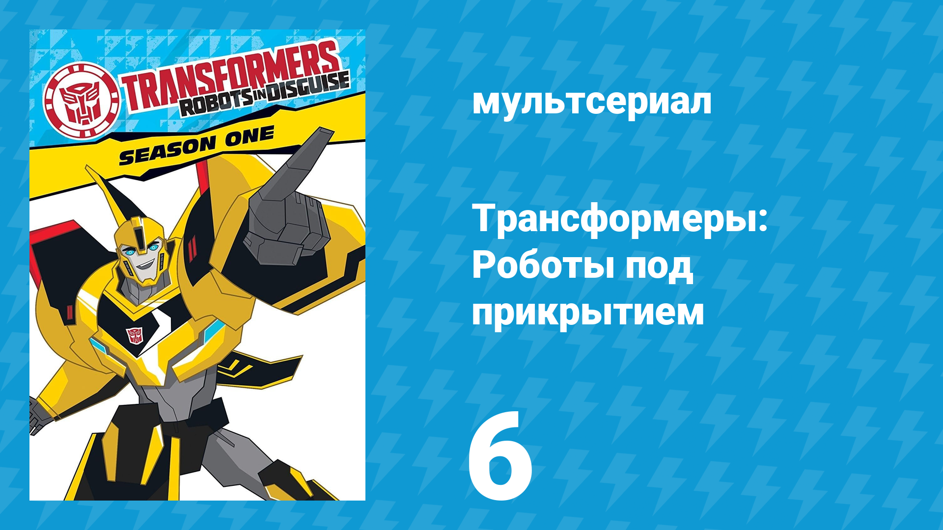 Трансформеры: Роботы под прикрытием 1 сезон 6 серия (мультсериал, 2016)