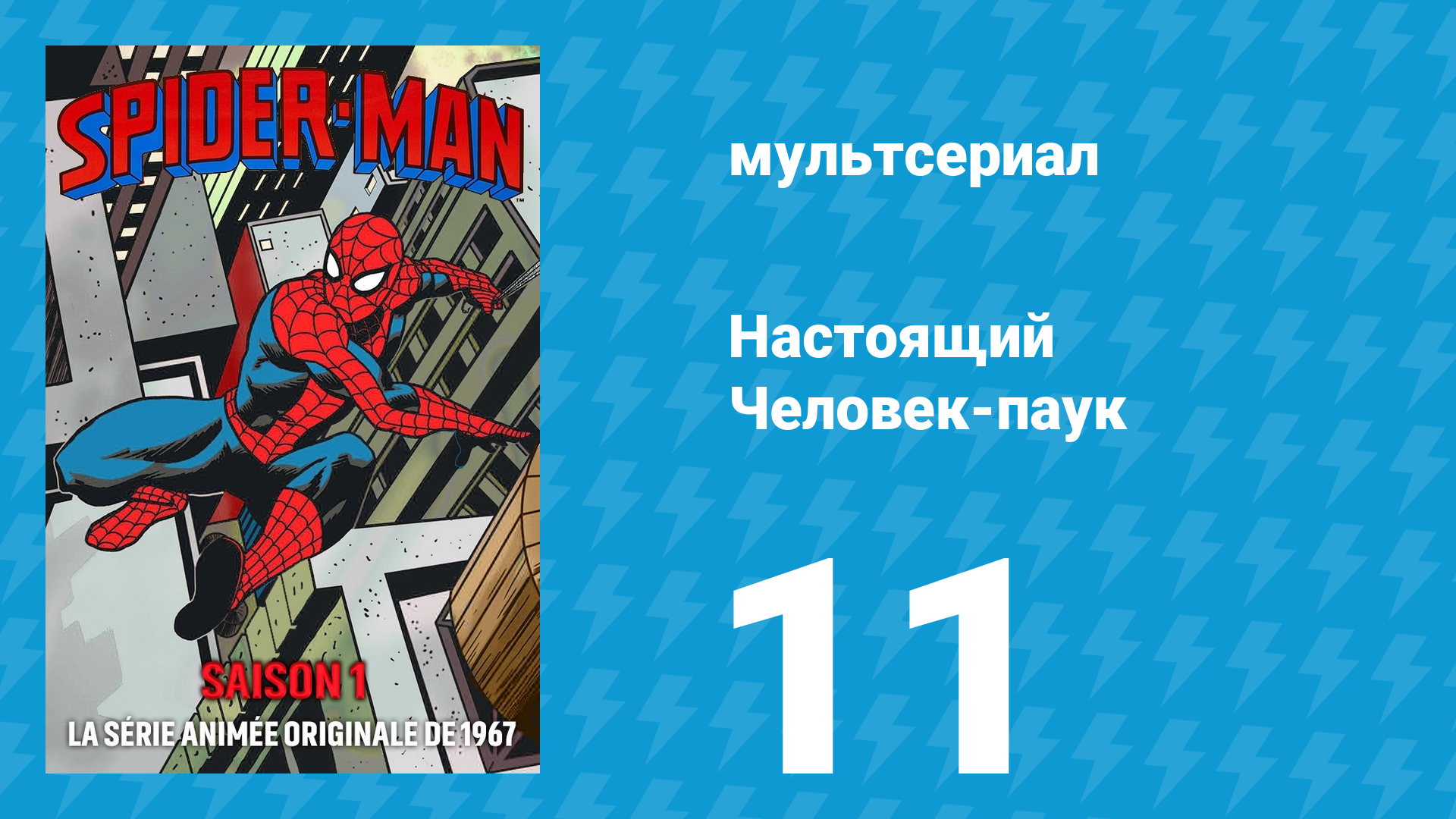 Настоящий Человек-паук 1 сезон 11 серия «Час колдуна» (мультсериал, 1967)