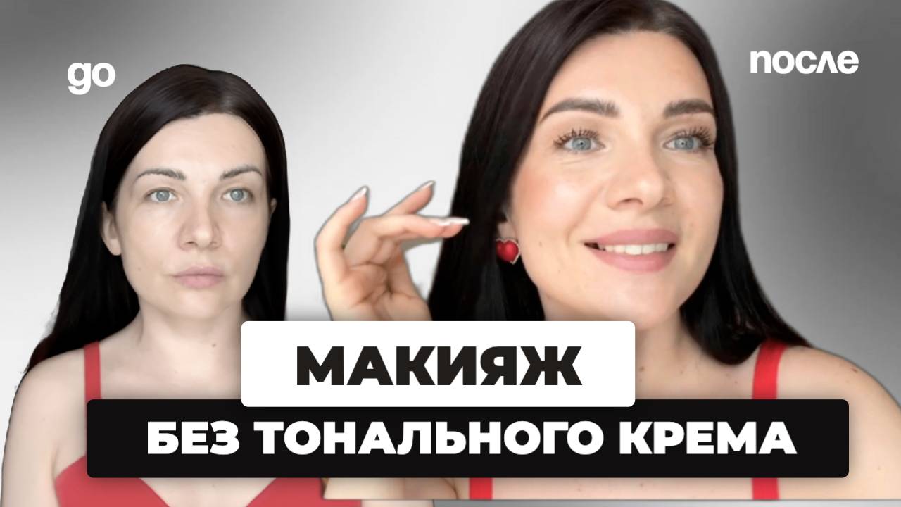 МАКИЯЖ, С КОТОРЫМ КОЖА ДЫШИТ. Как сделать красивый макияж без тонального крема