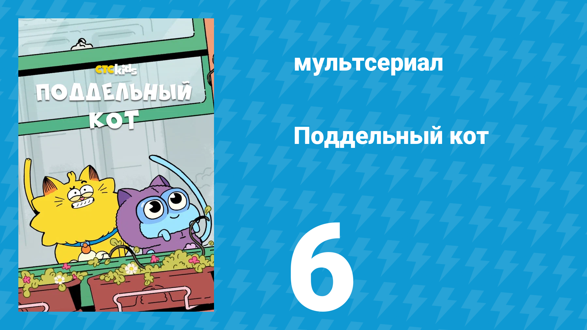 Поддельный кот 1 сезон 6 серия «В сердце тьмы» (мультсериал, 2016)