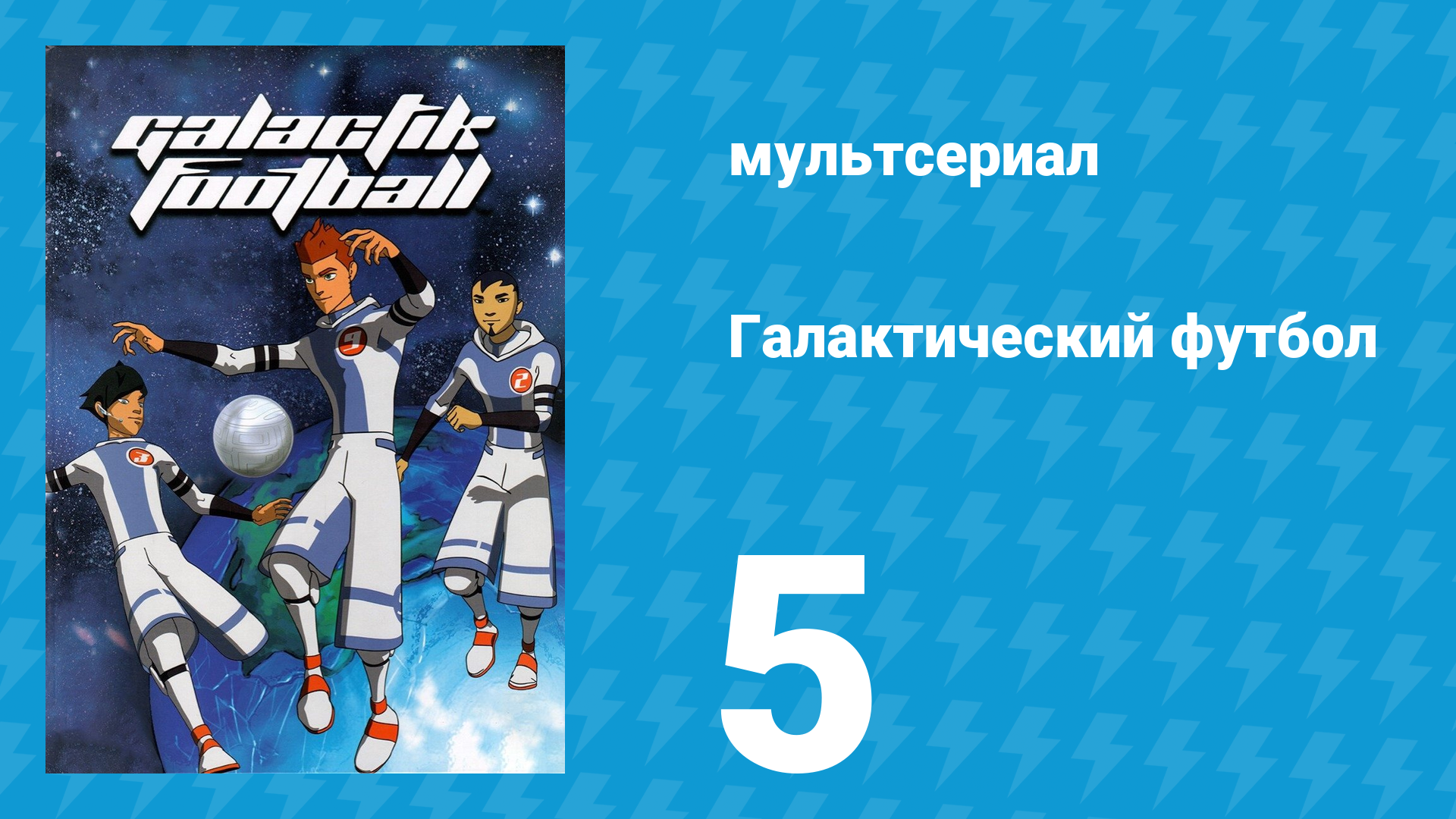 Галактический футбол 1 сезон 5 серия «Капитан» (мультсериал, 2006)
