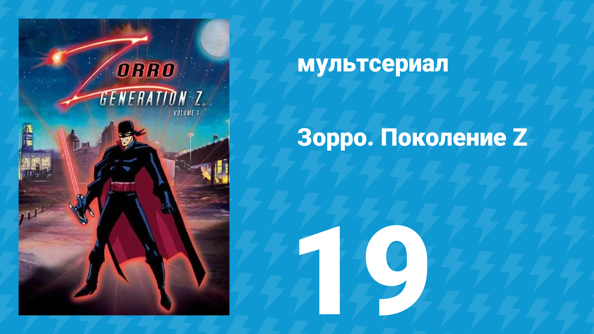 Зорро. Поколение Z 19 серия «Кузен Диего» (мультсериал, 2006)