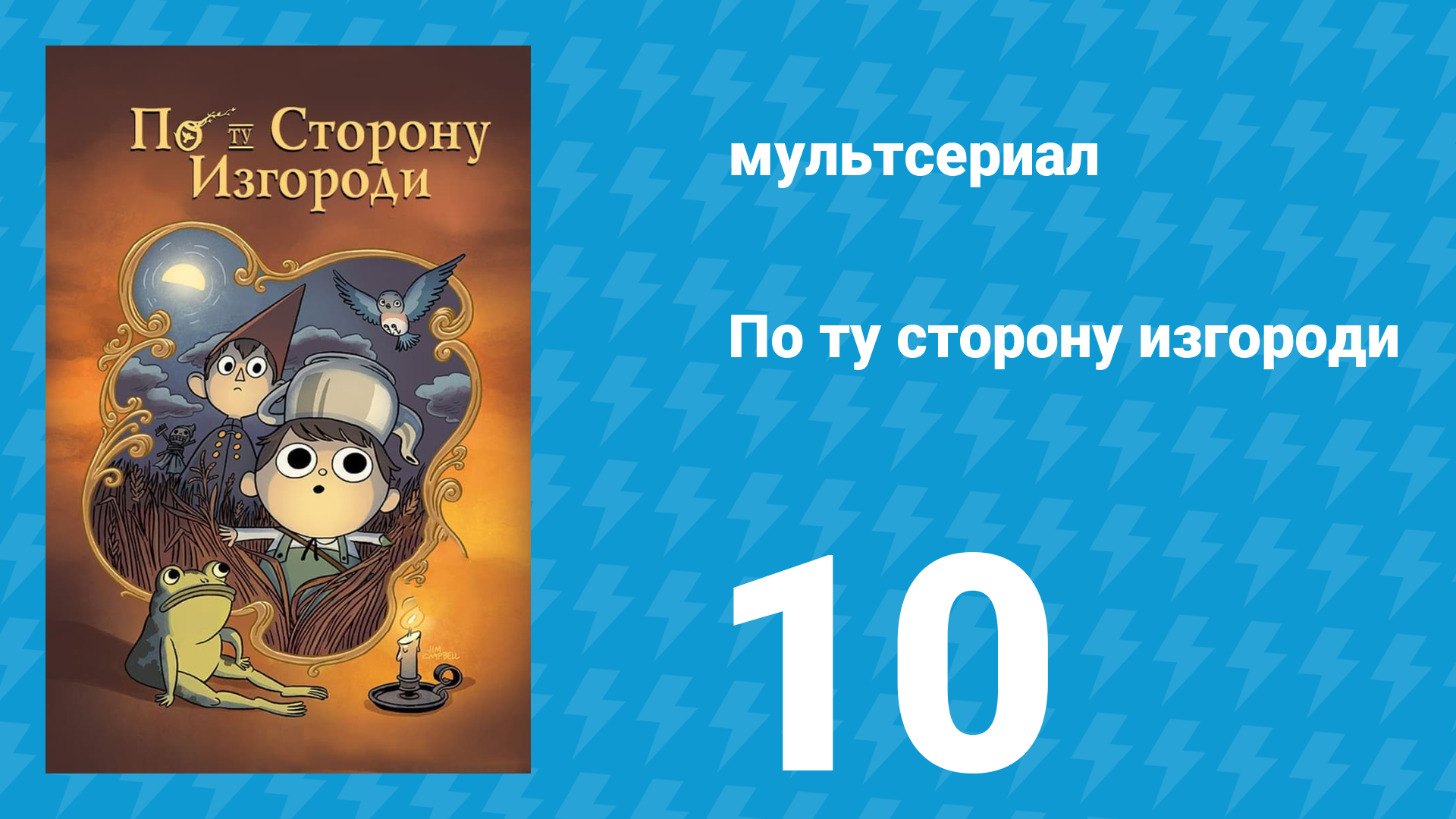По ту сторону изгороди 10 серия «Неизведанное» (мультсериал, 2014)