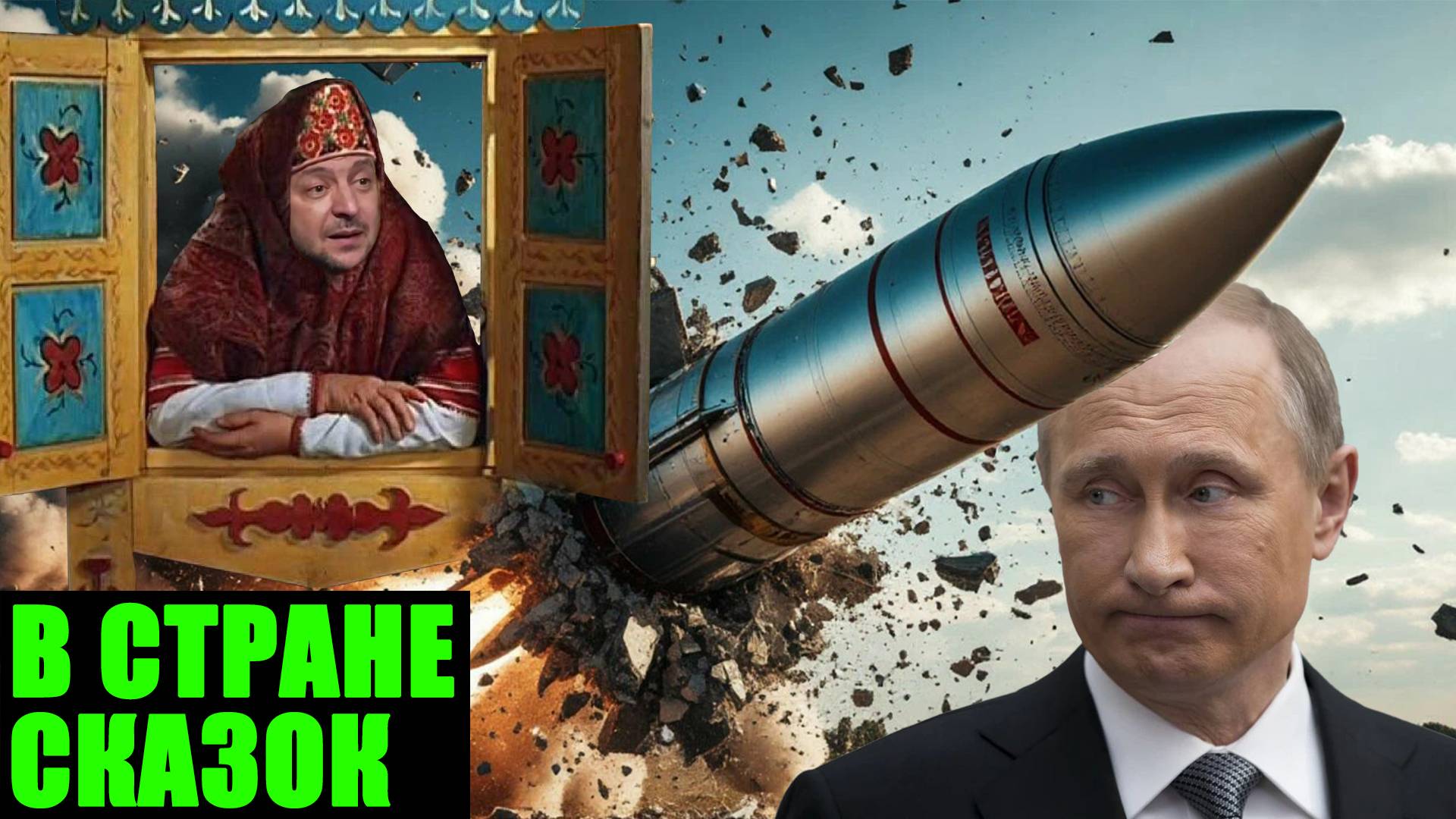 Почему ракета Путина снова не взлетела? Новые сказки украинской пропаганды