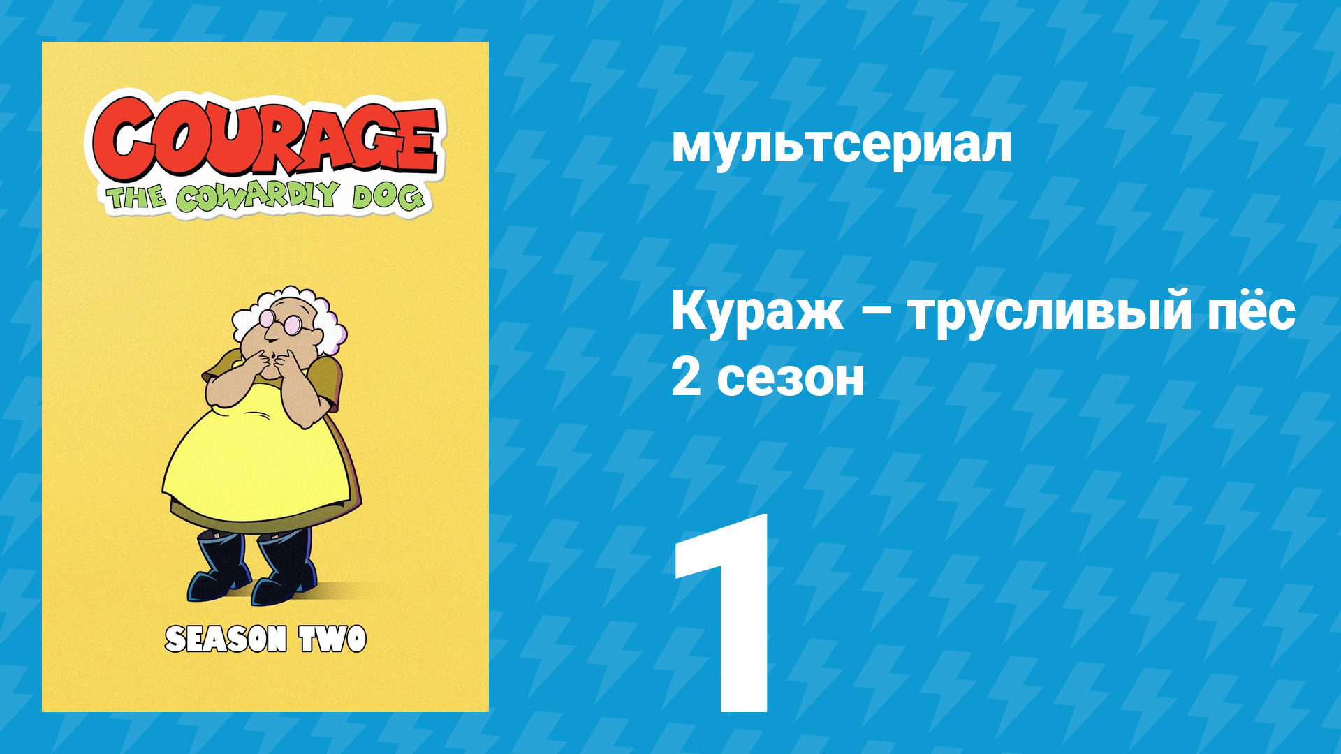 Кураж – трусливый пёс 2 сезон 1 серия «Волшебное дерево / Робот Рэнди» (мультсериал, 2000)