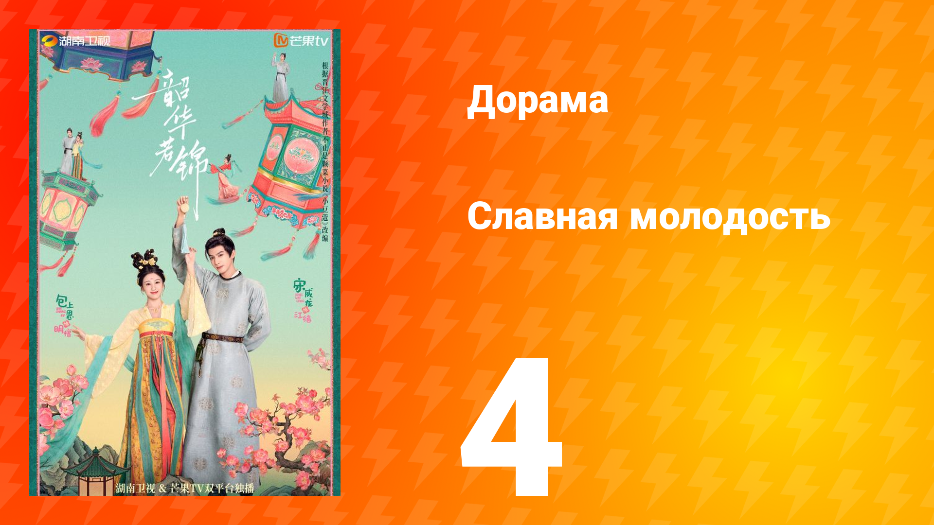 Славная молодость 1 сезон 4 серия