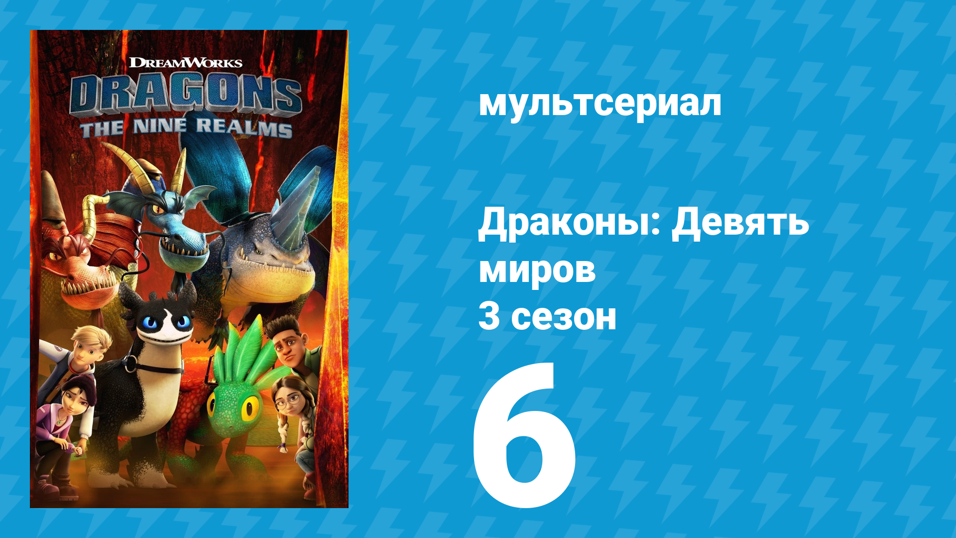 Драконы: Девять миров 3 сезон 6 серия «Магма выходит на поверхность» (мультсериал, 2021)