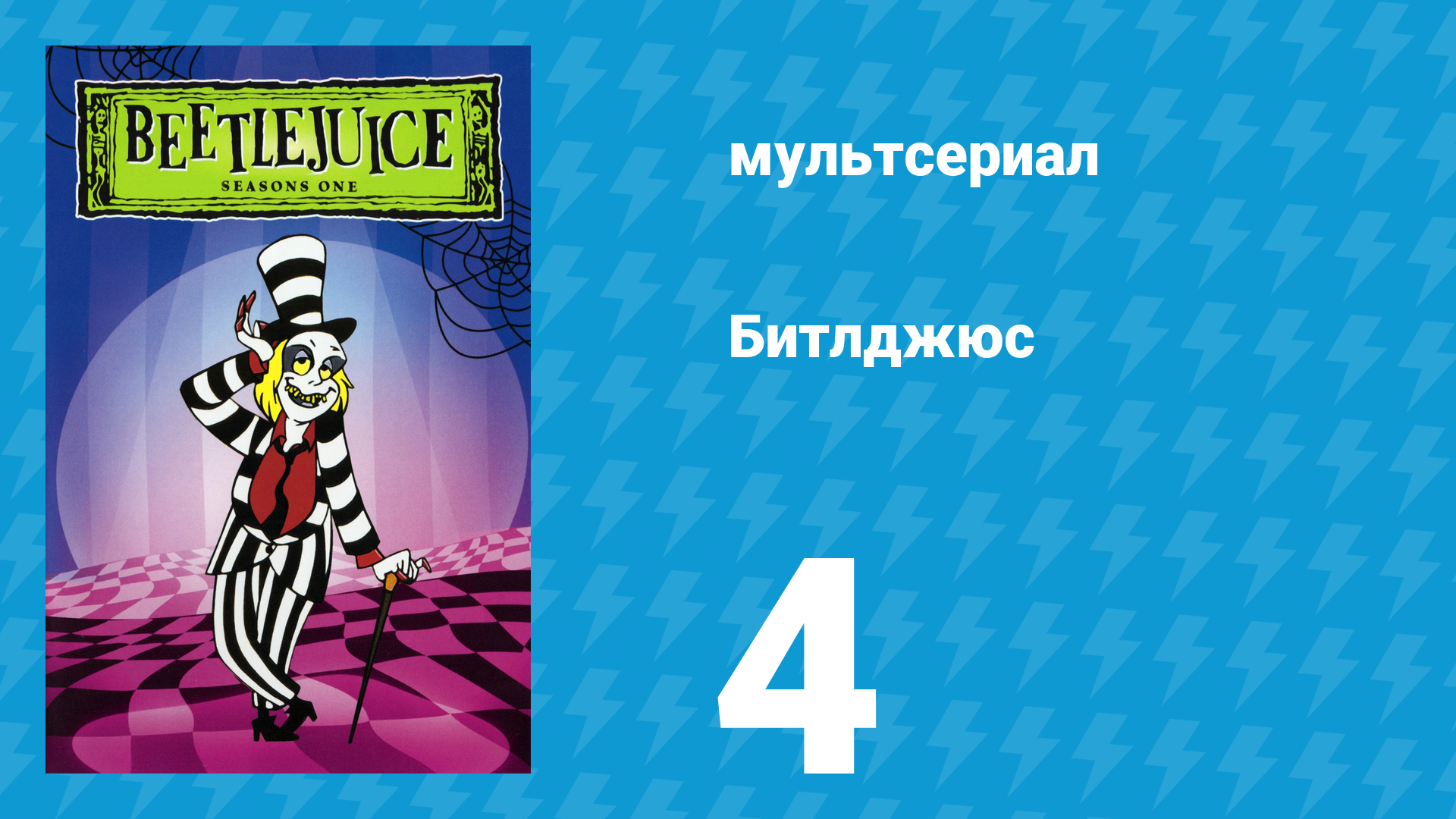 Битлджюс 1 сезон 4 серия «Ужас на сцене / Жуткое дерево» (мультсериал, 1989)
