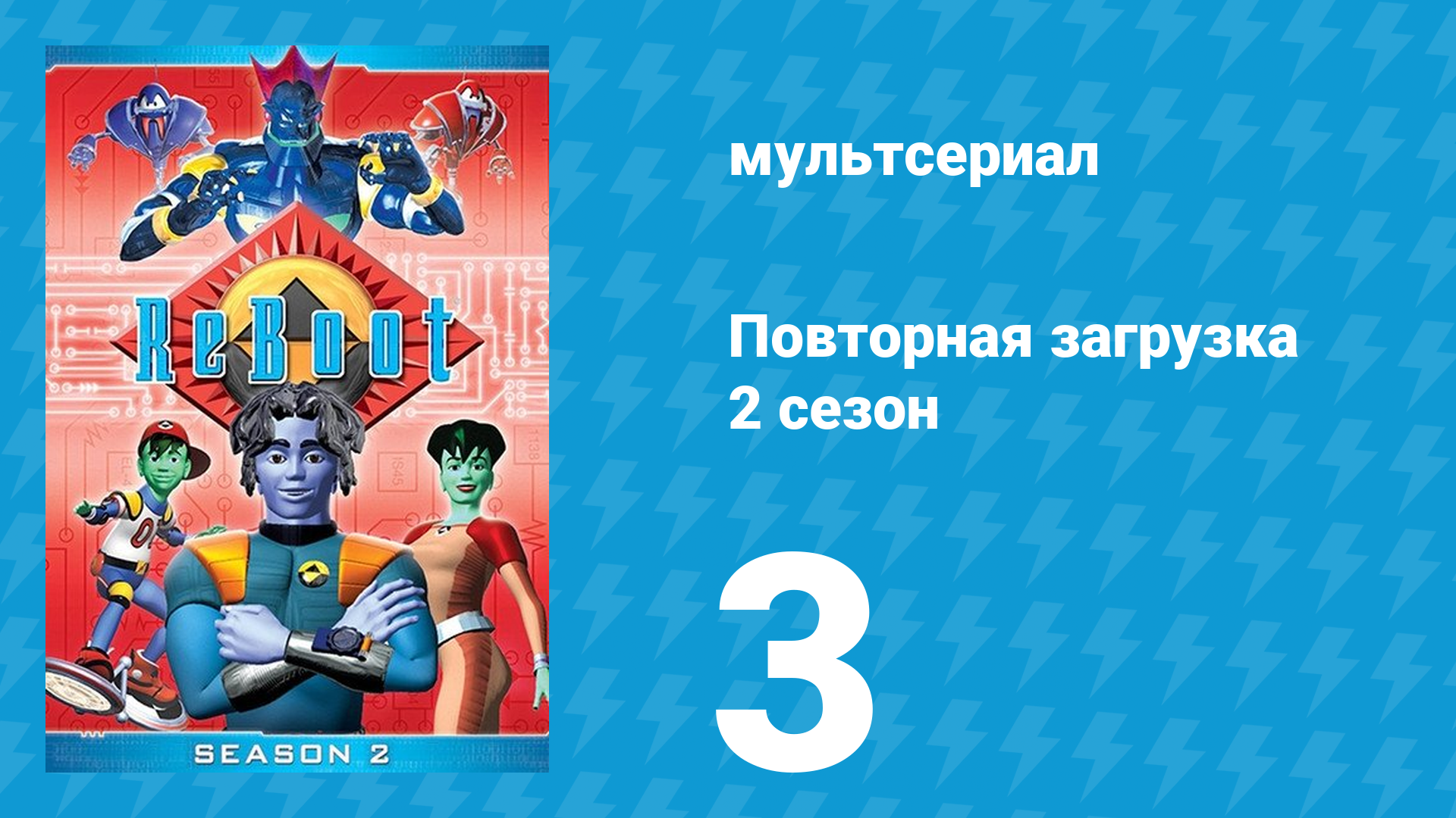 Повторная загрузка 2 сезон 3 серия «Когда игры сталкиваются» (мультсериал, 1995)