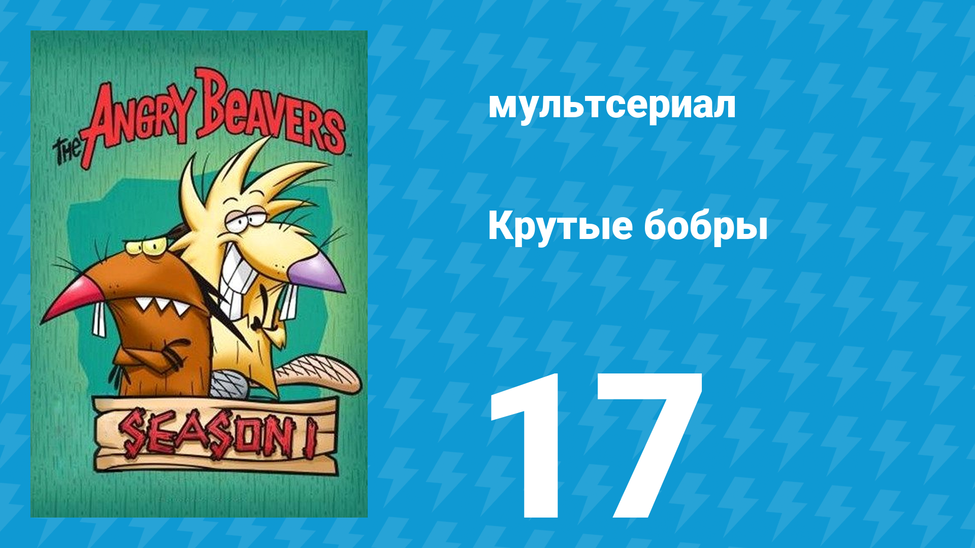 Крутые бобры 1 сезон 17 серия «Вонючая лапка» (мультсериал, 1997)