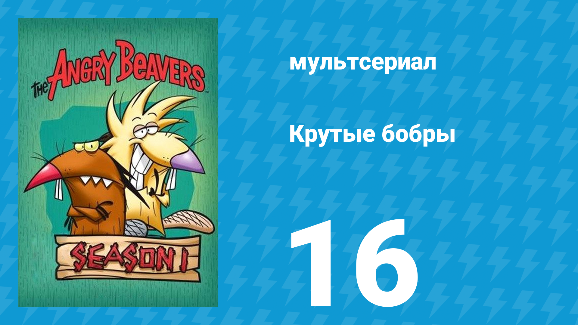 Крутые бобры 1 сезон 16 серия «Давай поспорим» (мультсериал, 1997)