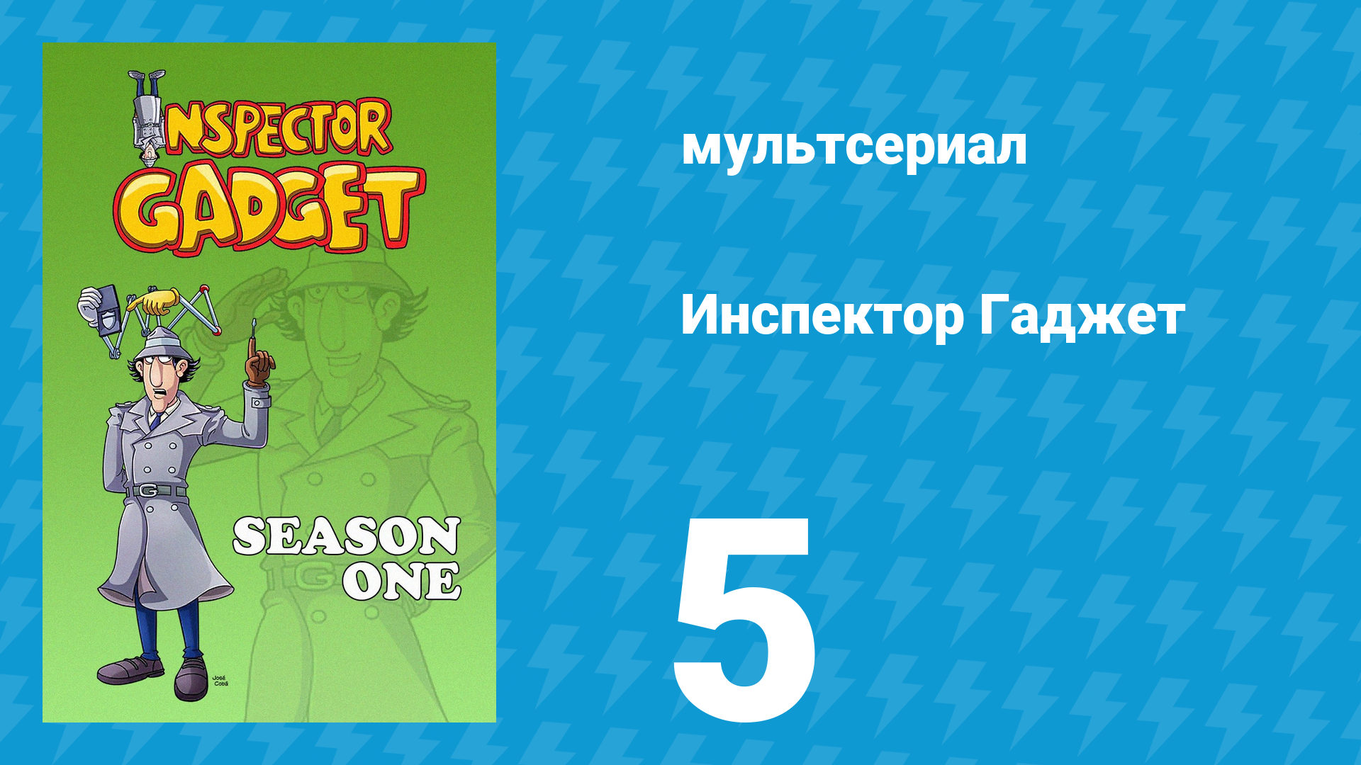 Инспектор Гаджет 1 сезон 5 серия «Оздоровительный курорт» (мультсериал, 1983)
