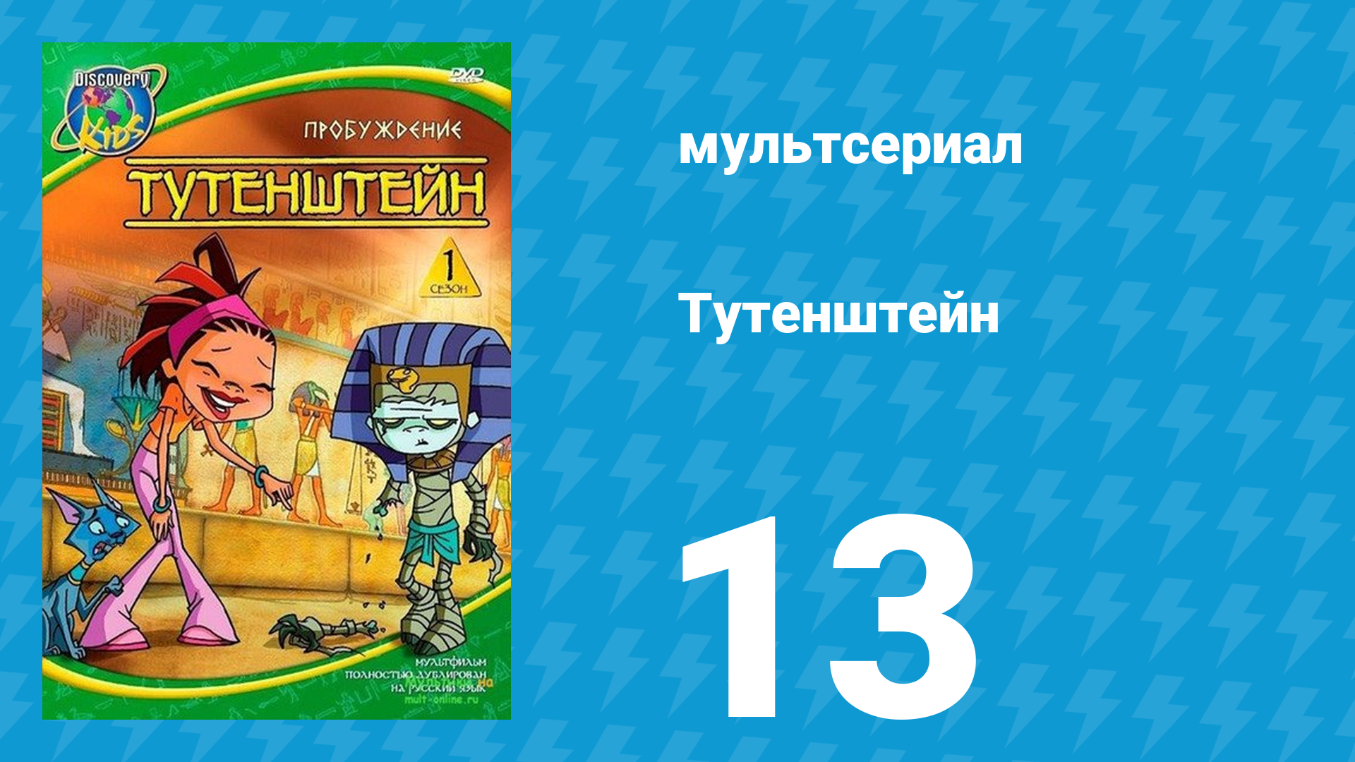 Тутенштейн 1 сезон 13 серия «С Днём коронации, Тутенштейн» (мультсериал, 2003)