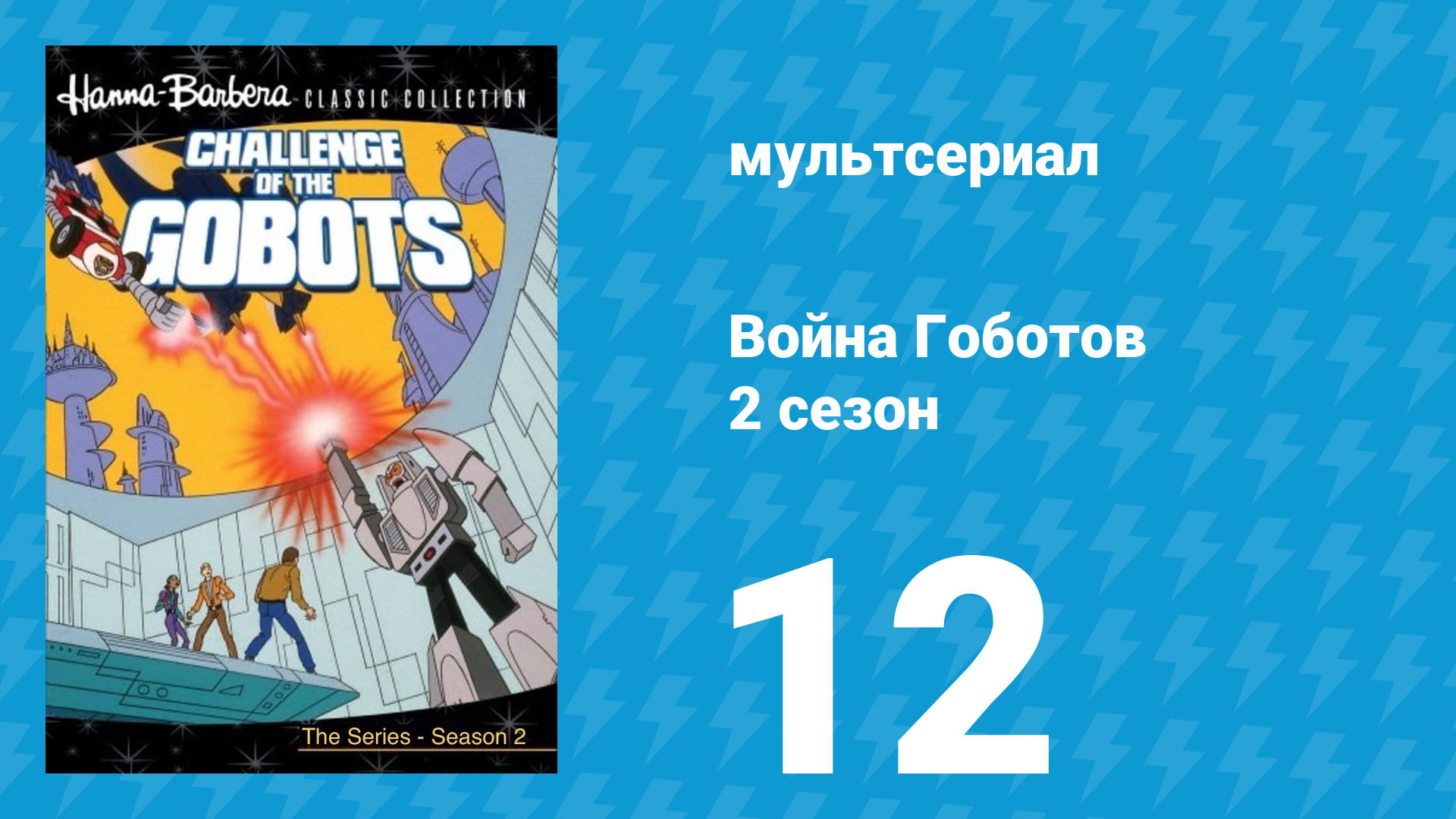 Война Гоботов 2 сезон 12 серия «Вторжение с 21-го уровня: Часть 2» (мультсериал, 1985)