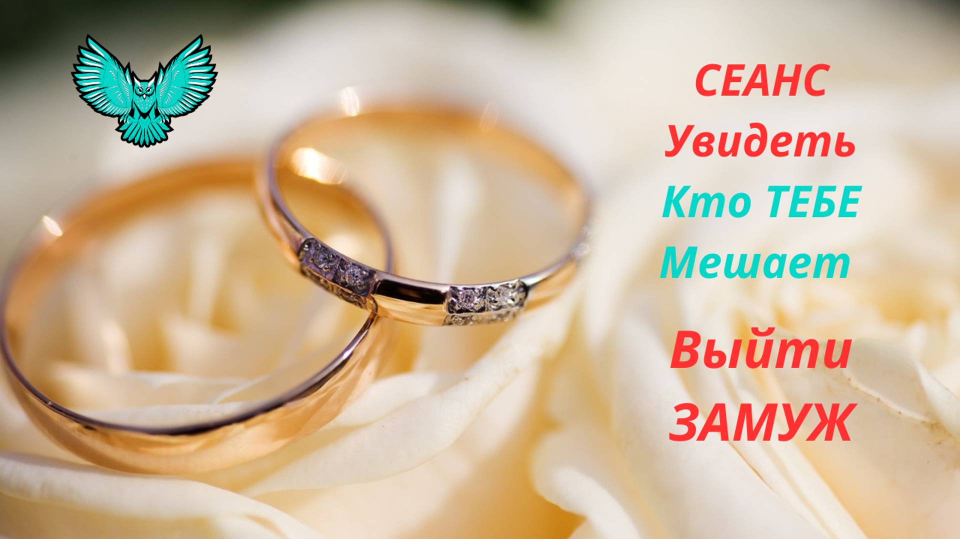 СЕАНС Увидеть Кто ТЕБЕ Мешает Выйти ЗАМУЖ #выйтизамуж #любовь #найтимужа