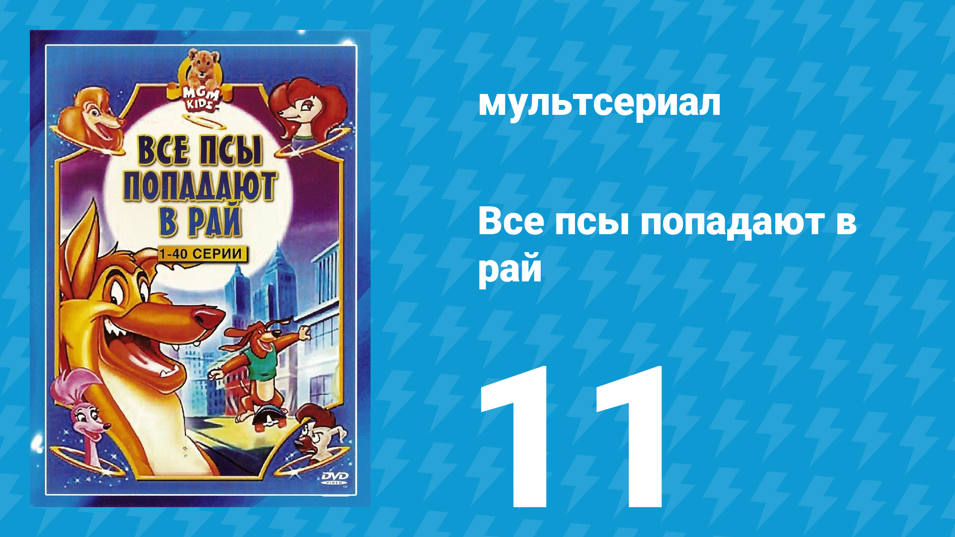 Все псы попадают в рай 1 сезон 11 серия «Звёздная болезнь» (мультсериал, 1996)