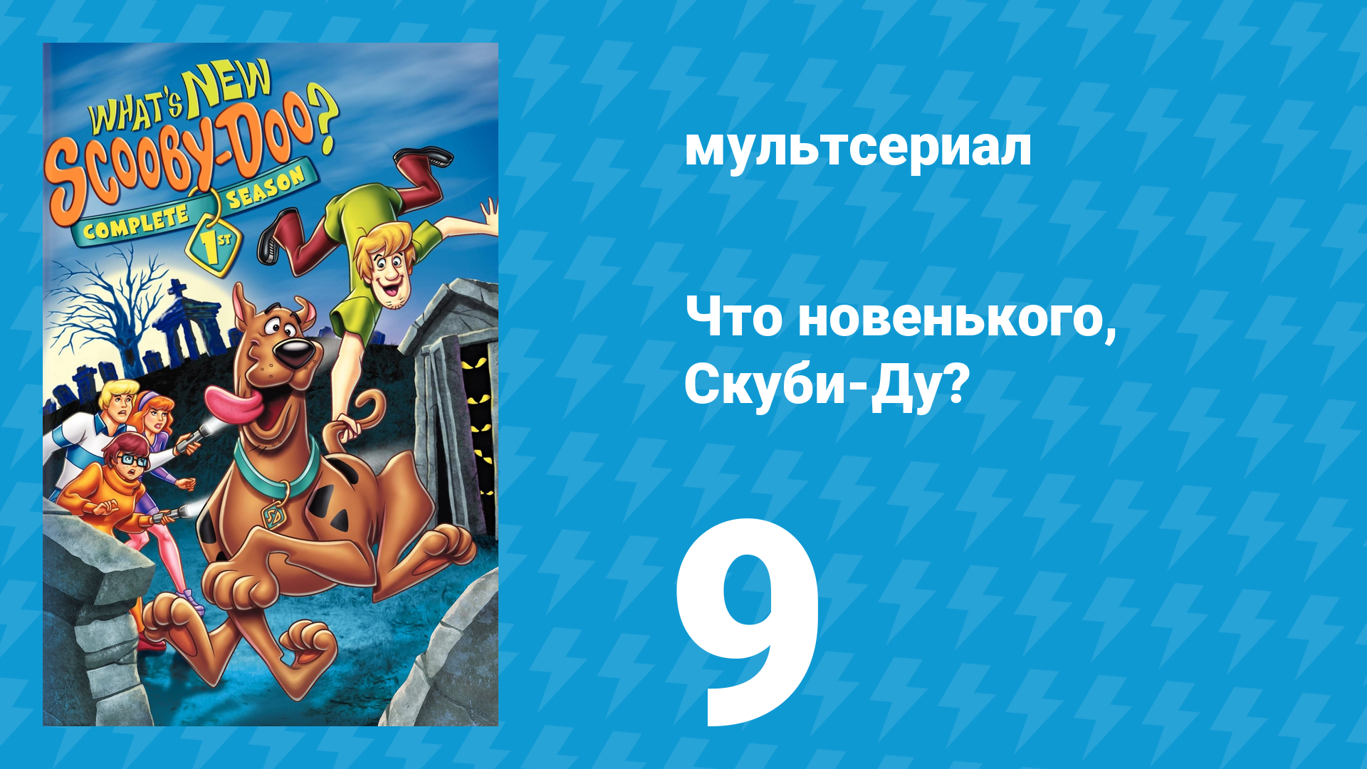 Что новенького, Скуби-Ду? 1 сезон 9 серия «Морское чудовище» (мультсериал, 2002)