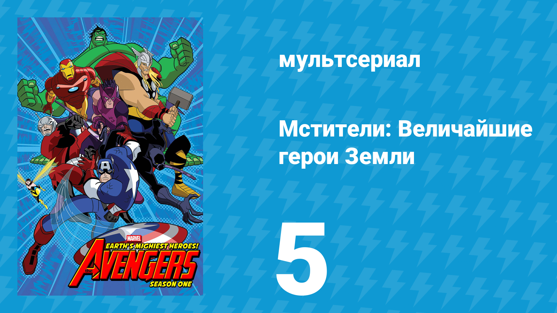 Мстители: Величайшие герои Земли 1 сезон 5 серия (мультсериал, 2010)