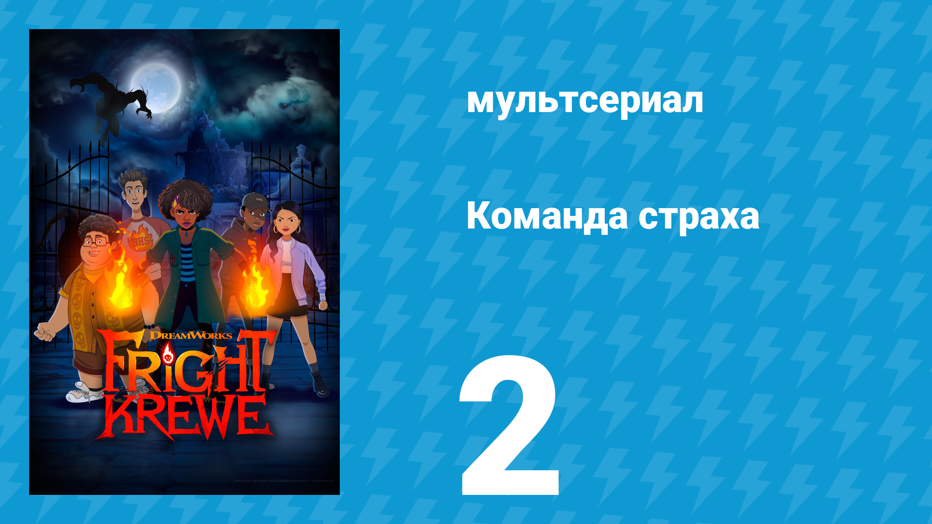Команда страха 1 сезон 2 серия «Пробуждение крови. Часть 2» (мультсериал, 2023)